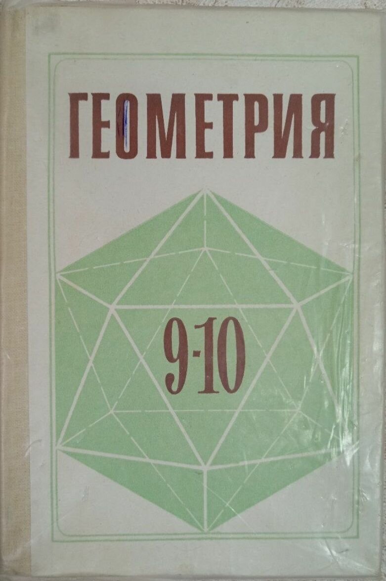 Геометрия: Пробный учебник для 9-10 классов. Атанасян Левон Сергеевич, Позняк Эдуард Генрихович