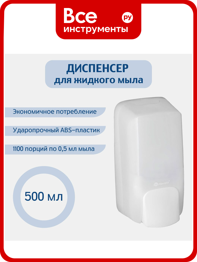 Дозатор жидкого мыла Merida HARMONY MINI 0,5 л. ABS-пластик DHB102, пластиковый