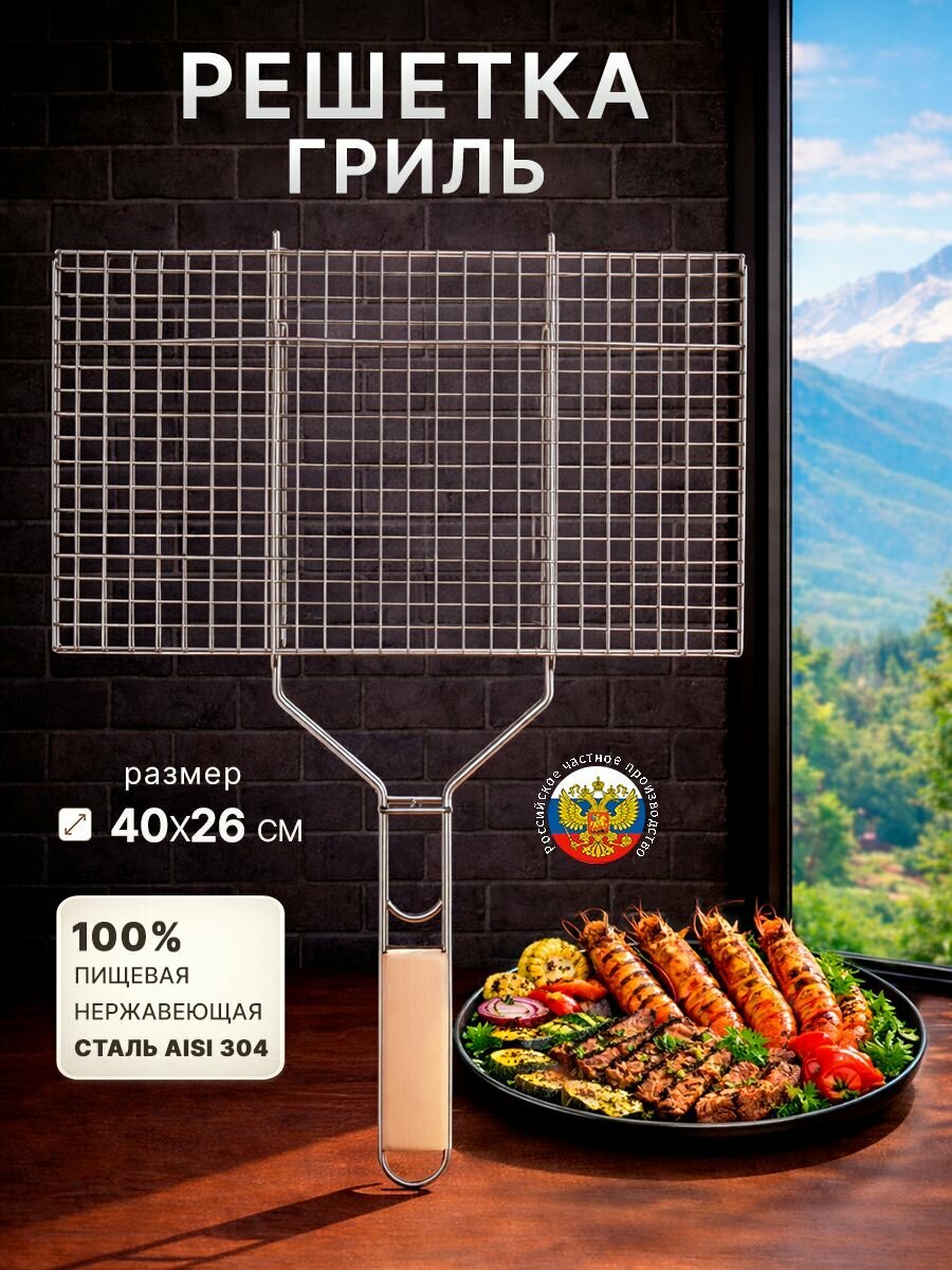 Решетка-гриль Нержавеющая сталь, длина 26 см, ширина 40.1 см,