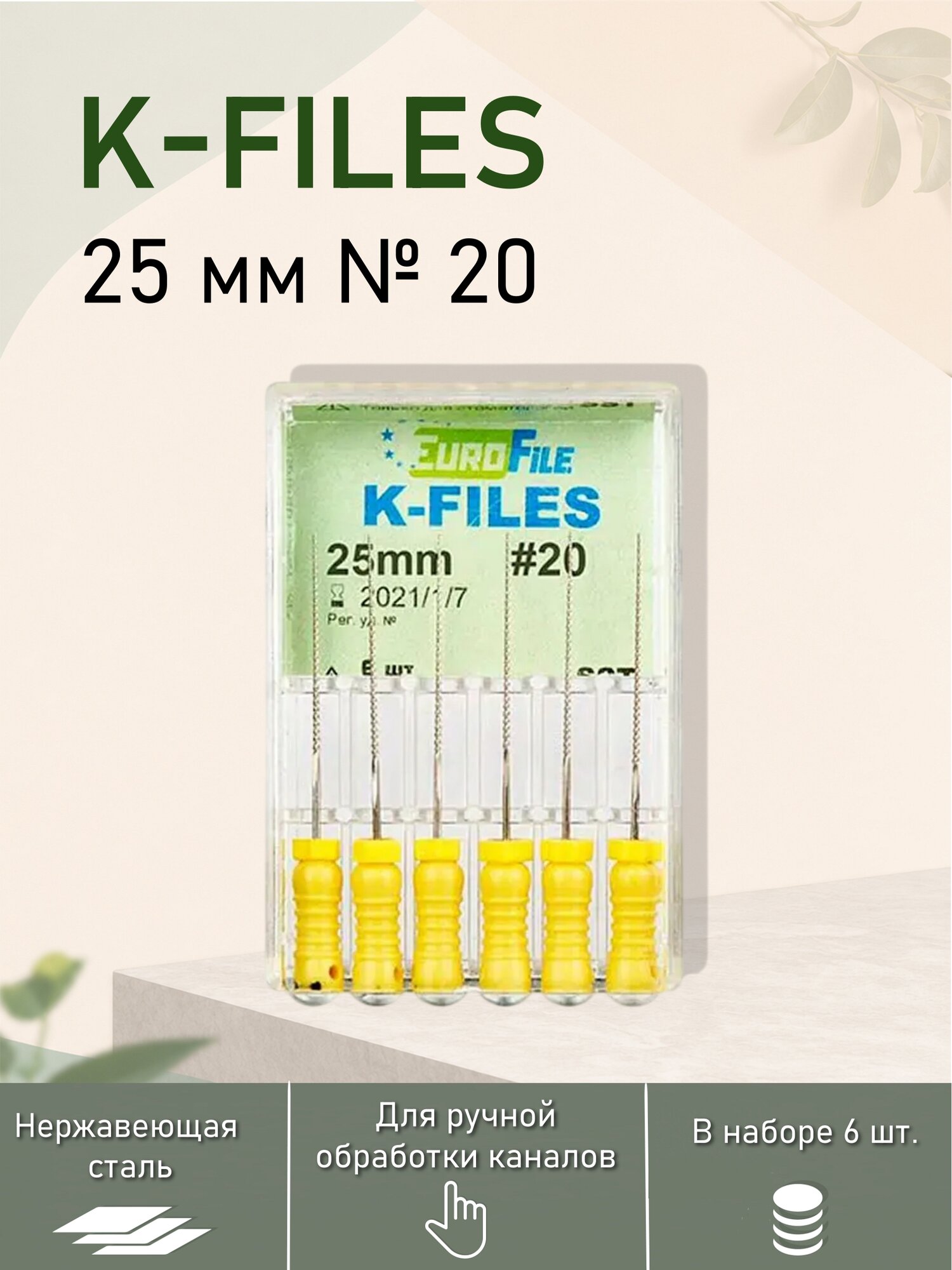 Стоматологический эндоинструмент K-Files, нержавеющая сталь, №20 25мм , 6 шт