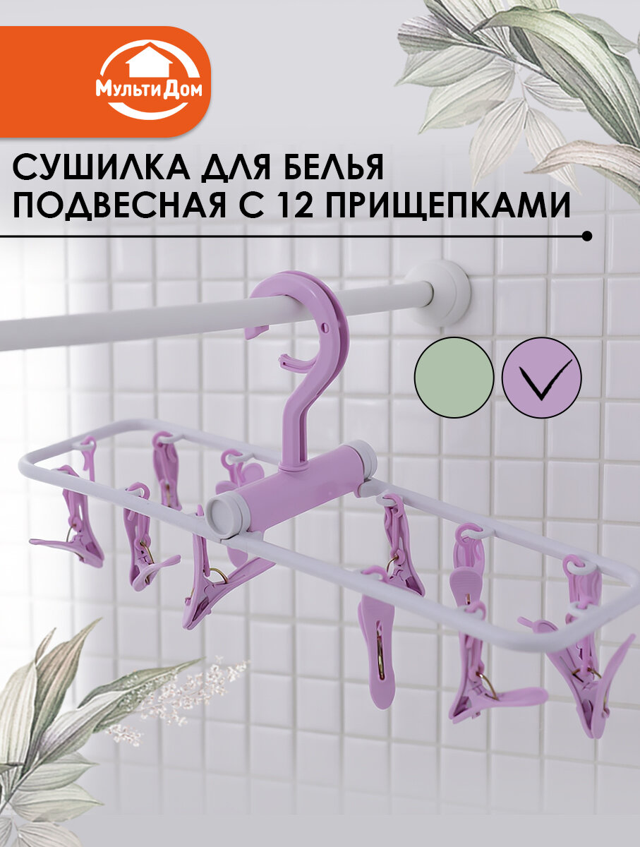 Сушилка для белья подвесная с 12 прищепками цвета в ассортименте
