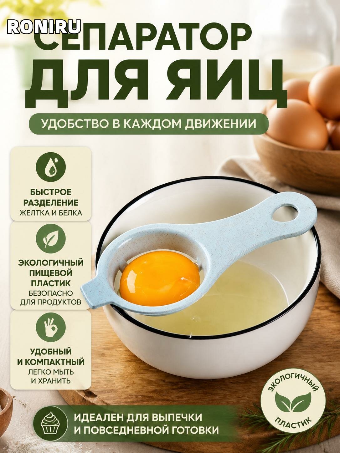 Сепаратор для яиц — удобный разделитель желтка и белка для выпечки и готовки, компактный из экологичного пластика