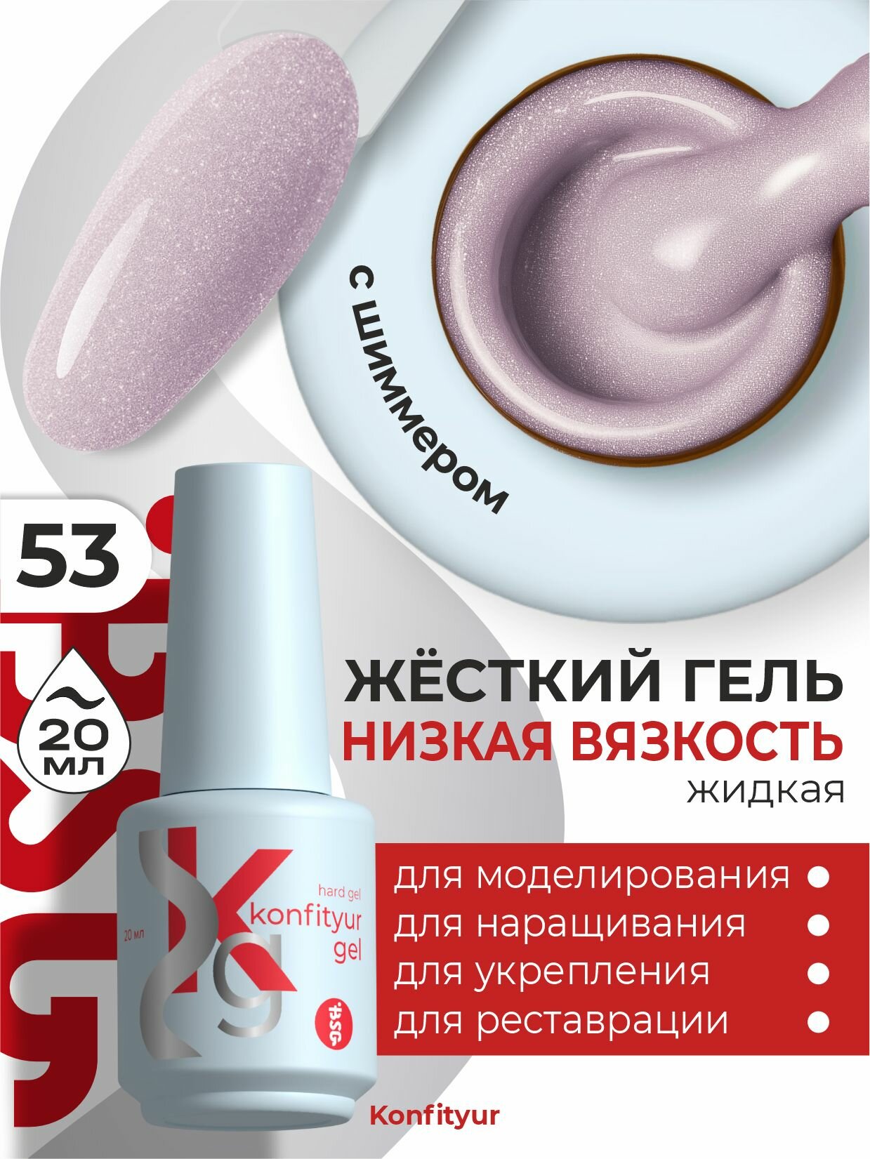 Konfityur - Жёсткий гель для наращивания ногтей в бутылке низкая вязкость 53