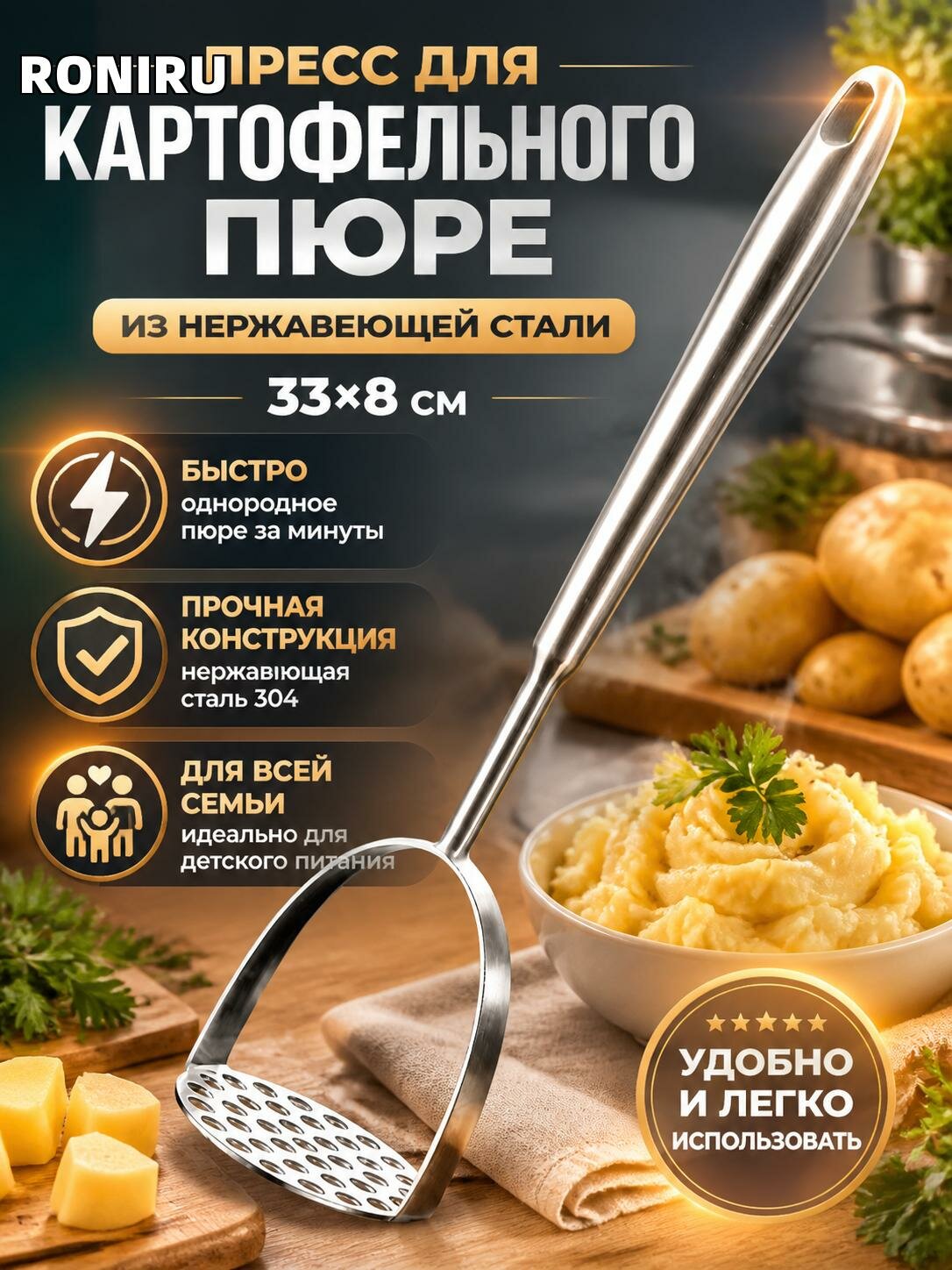 Пресс для картофельного пюре из нержавеющей стали 33х8 см — для семейных ужинов и детского питания, быстрая готовка