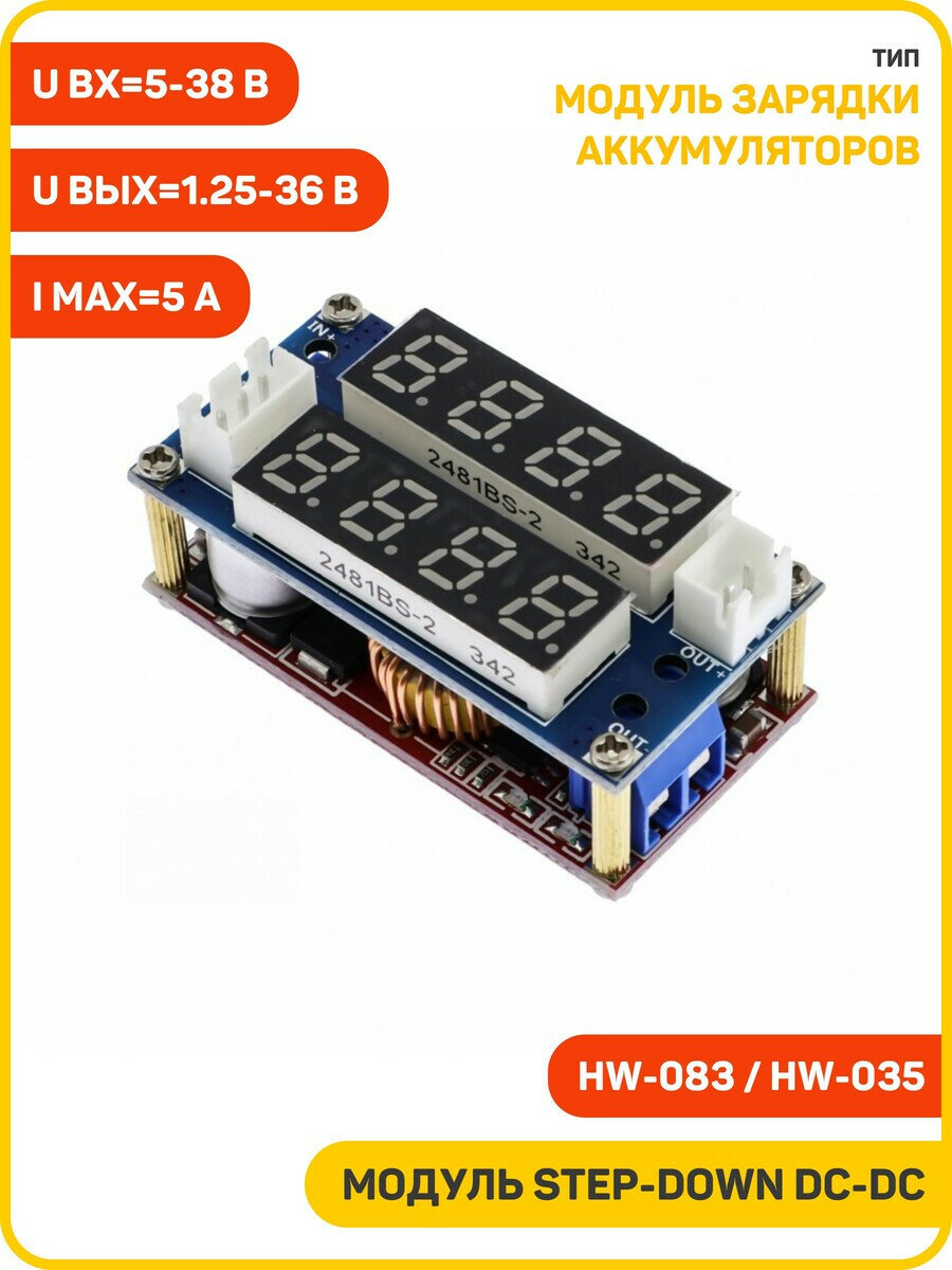 Модуль зарядки аккумуляторов с Step-Down DC-DC преобразователем и модуль HW-035 индикации тока напряжения Uвх-5-38В/Uвых-1.25-36В/Imax-5А
