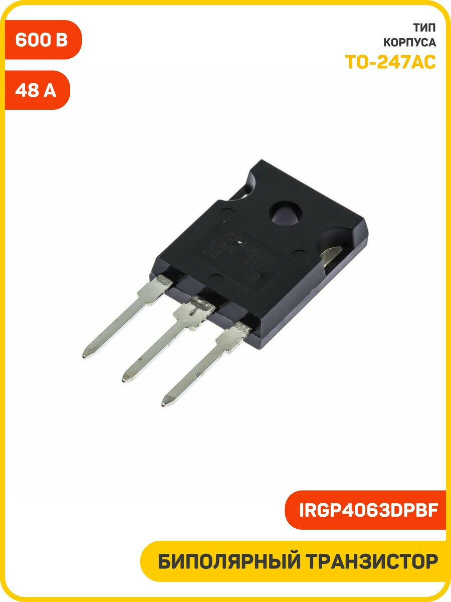 Биполярный транзистор (IGBT) INFINEON 600 В/48 А (IRGP4063DPBF (TO-247AC))