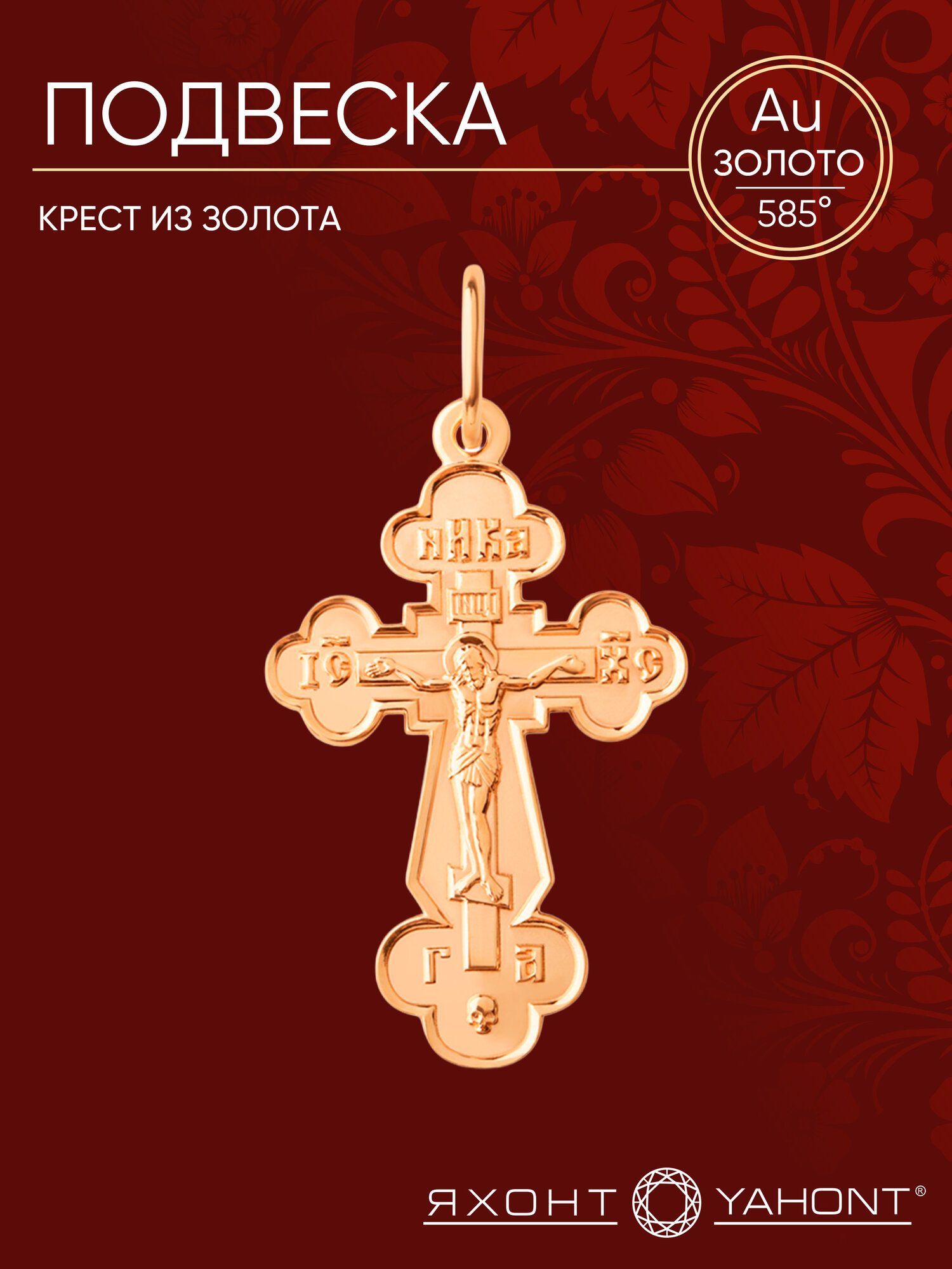 Крестик Яхонт, красное золото, 585 проба