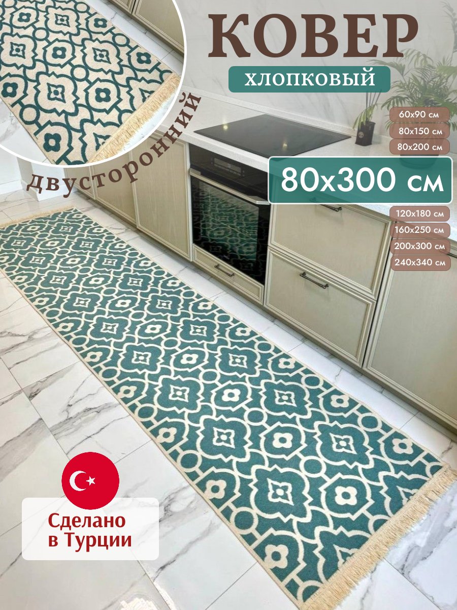 Ковровая дорожка 80х300 см Green Carpet, безворсовый хлопковый ковер на кухню, Турция