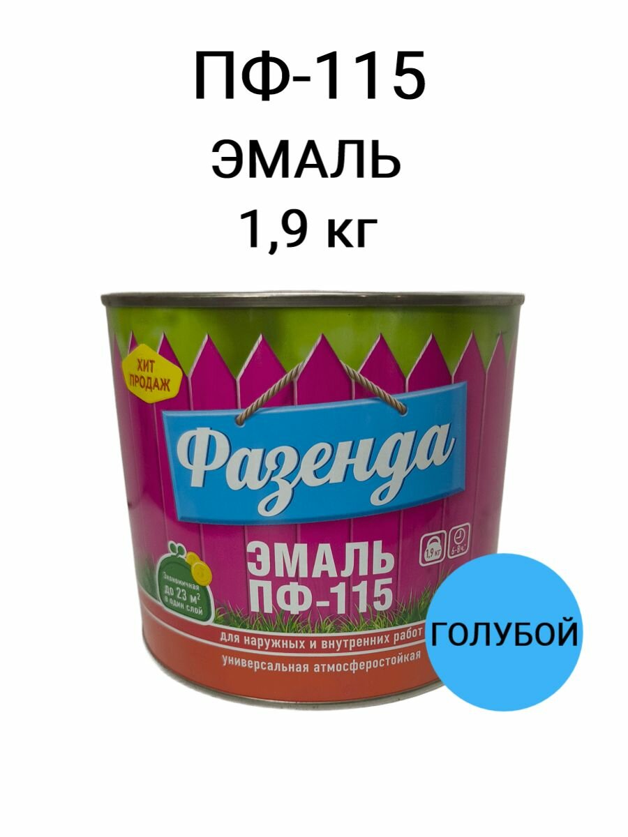 Эмаль ПФ-115 1,9 кг голубая