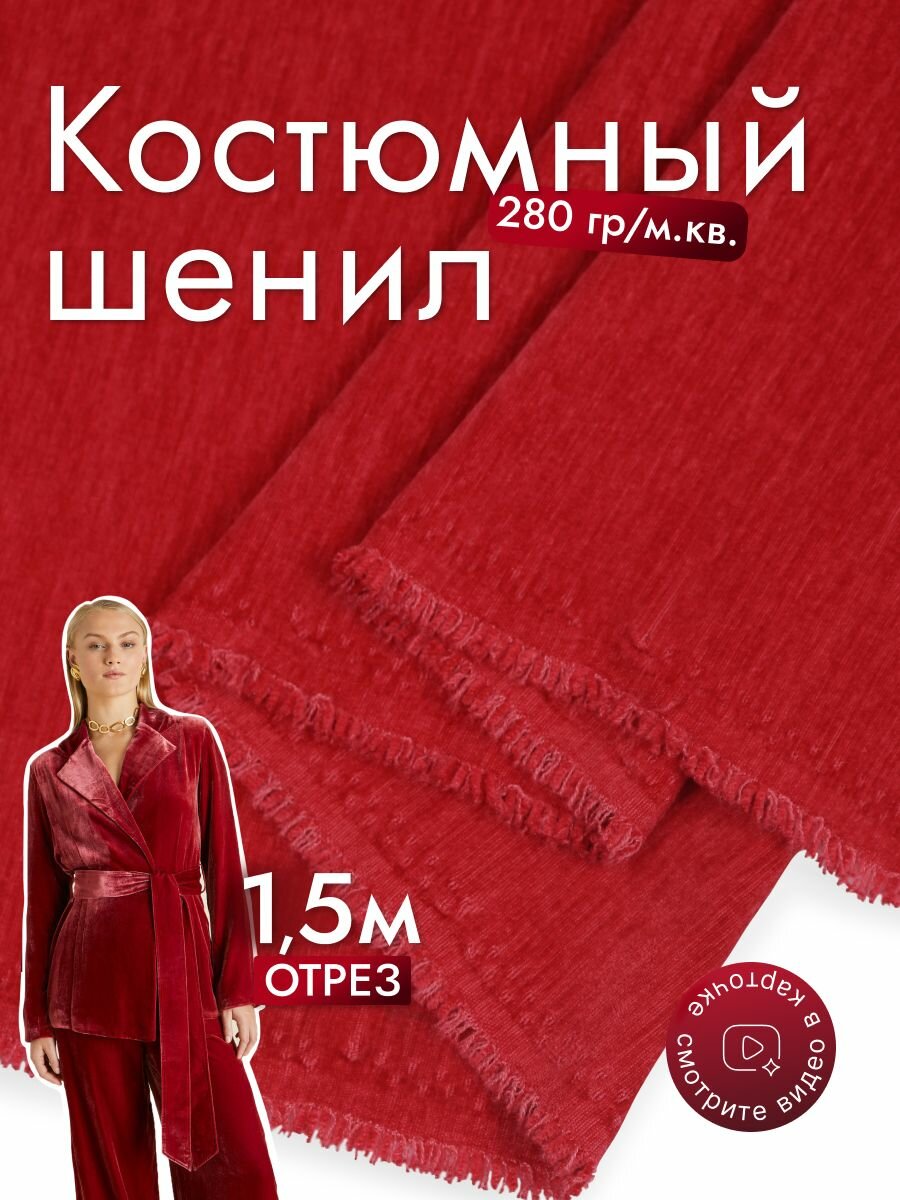 Ткань костюмный шенил двусторонний Красный, 1,5м*150см, 280 гр/м. кв.
