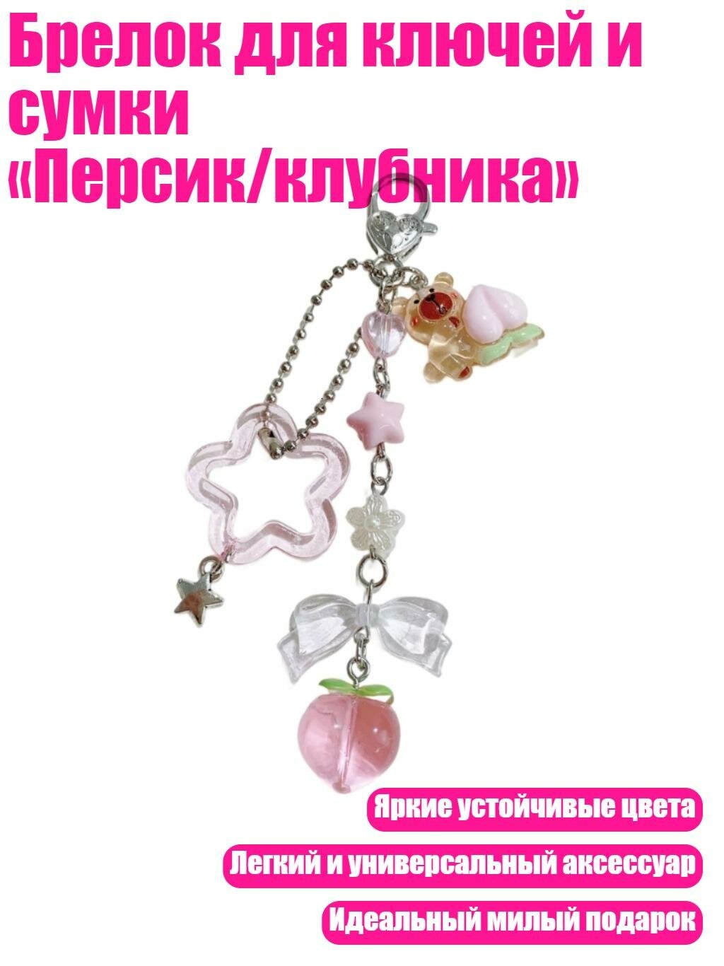 Брелок для ключей и сумки «Персик/клубника», Розовый