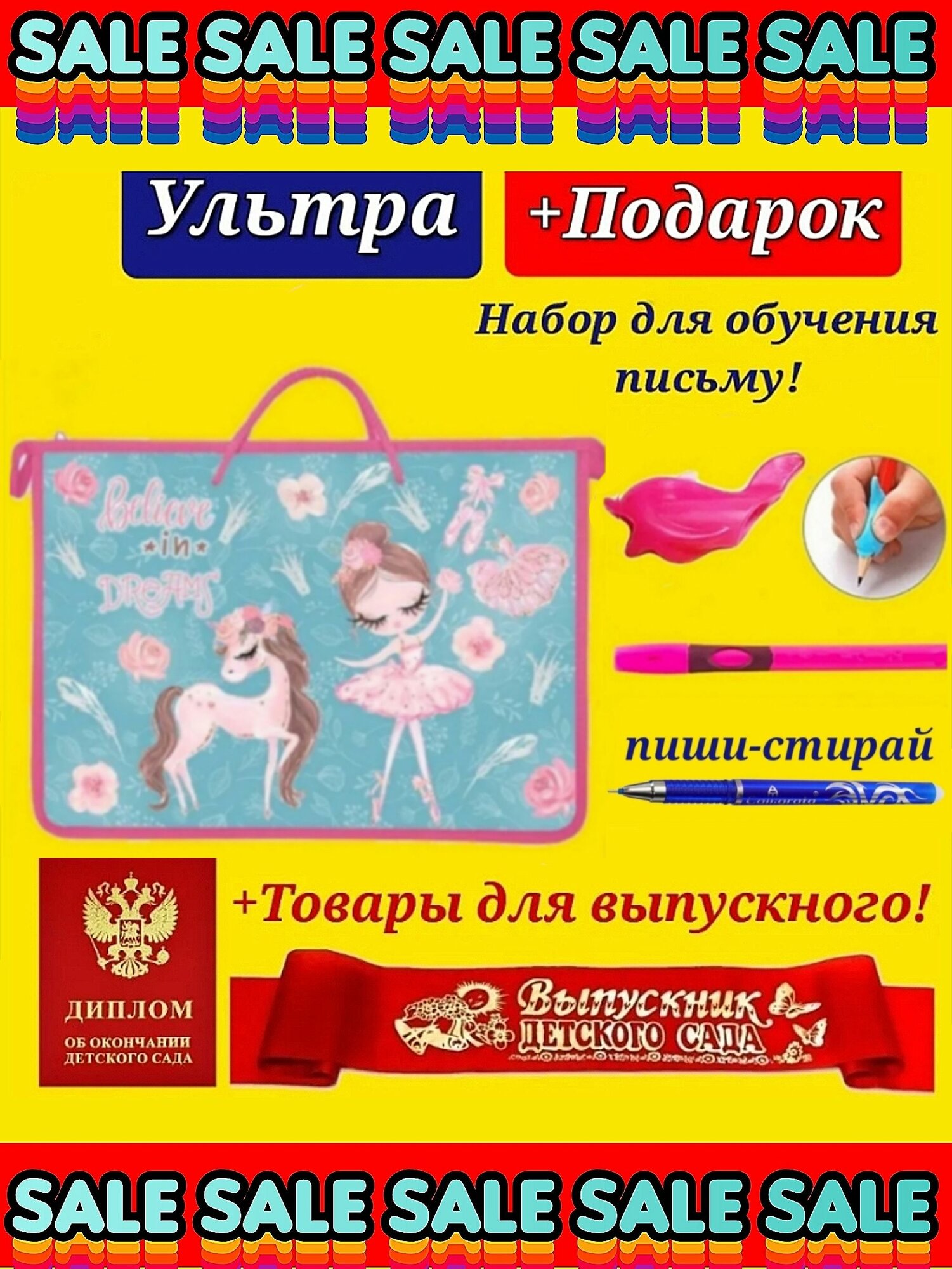 Набор Первоклассника "Ультра" в папке "Пони" + диплом и лента "Выпускник детского сада" + Подарок набор для обучения письму