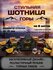 Шотница Горы