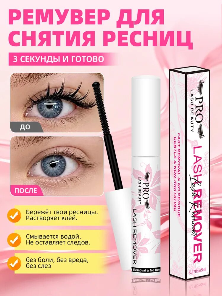 Ремувер для снятия накладных ресниц гипоаллергенный состав 5мл