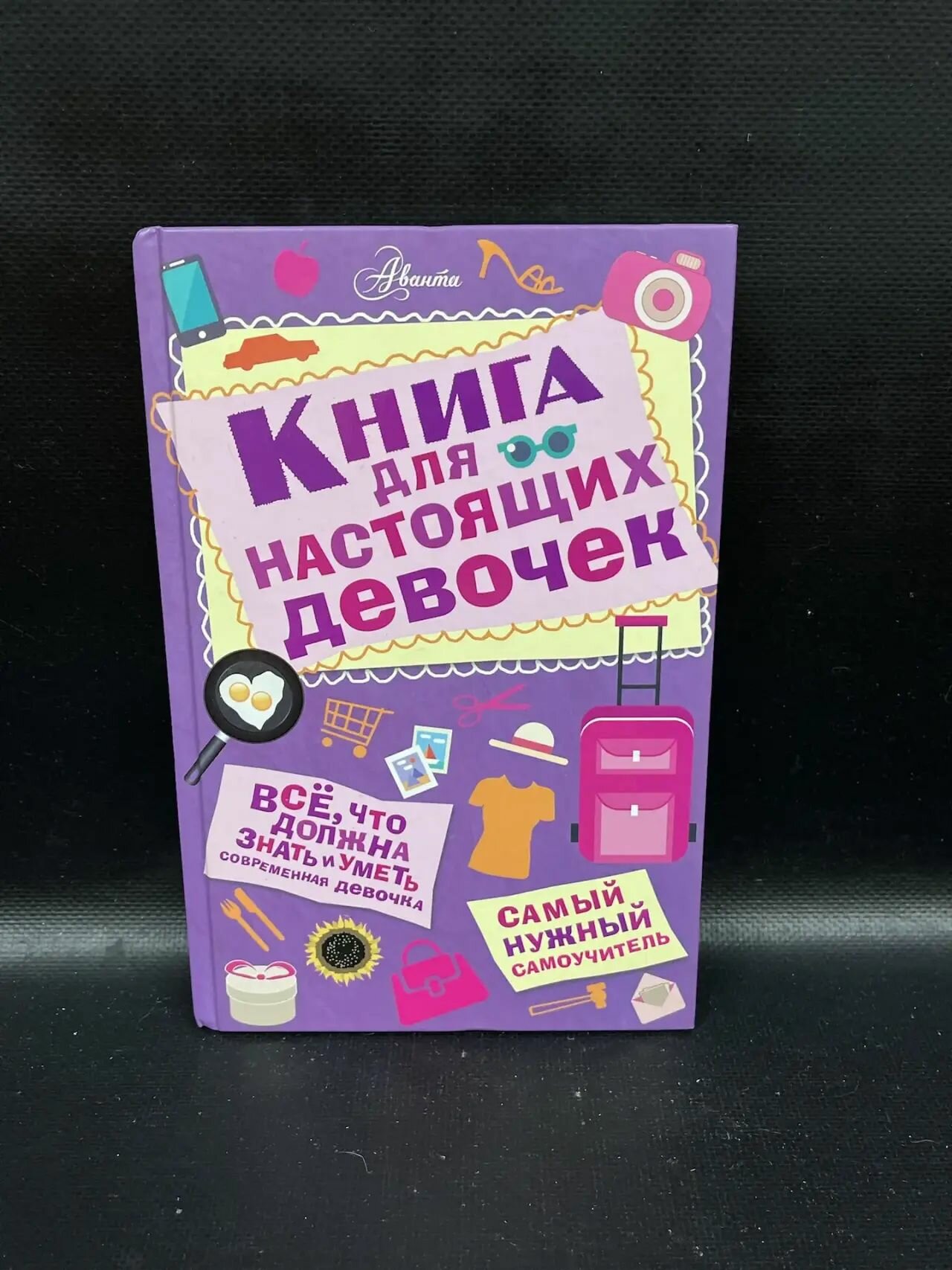 Книга для настоящих девочек