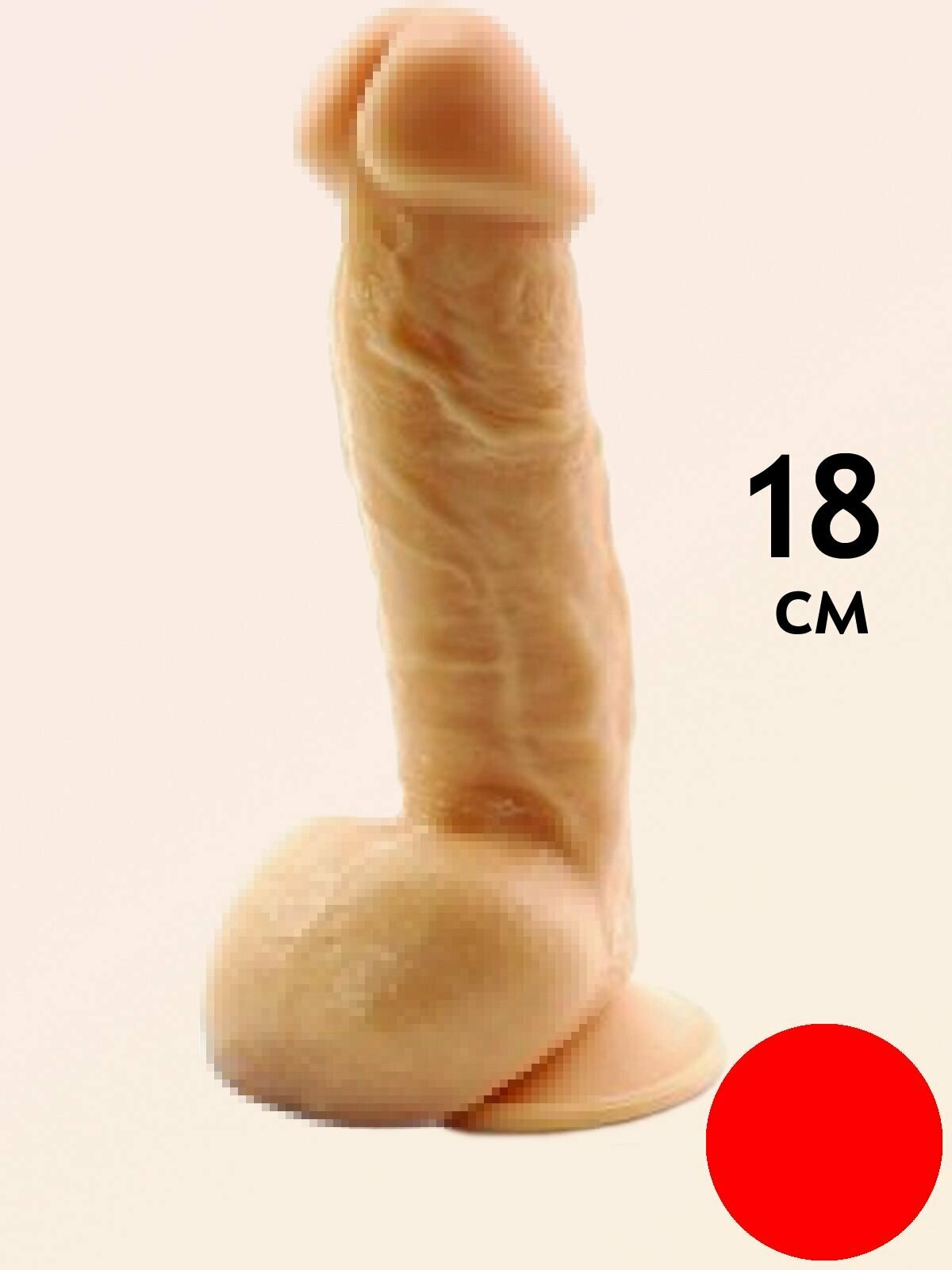 Фаллоимитатор, 18см