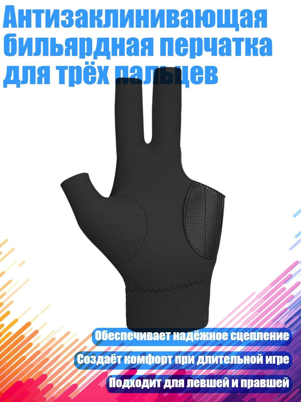 Антизаклинивающая бильярдная перчатка для трёх пальцев, Черная левая рука