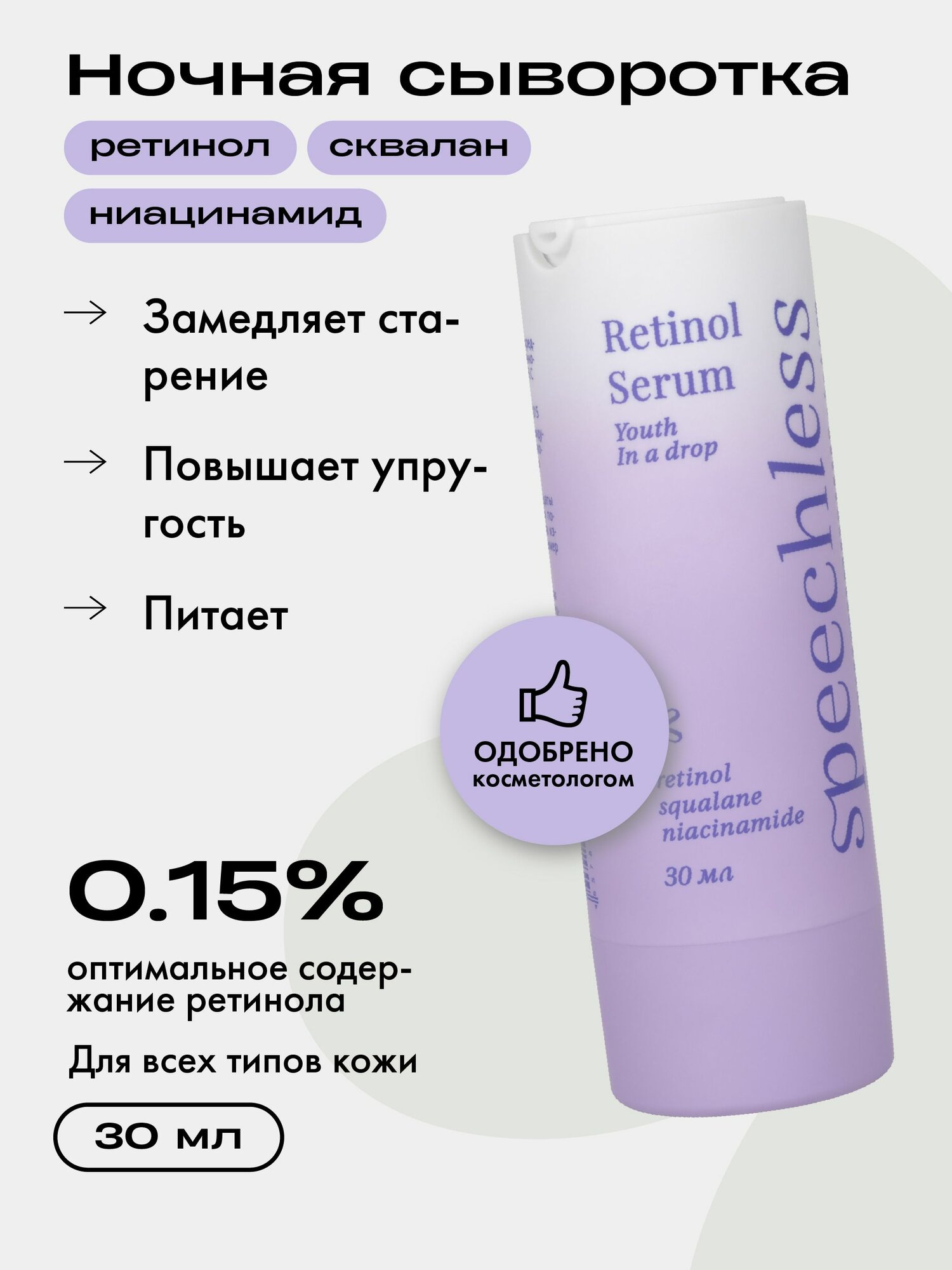 Ночная сыворотка для лица с ретинолом, speechless (спичлесс) 30 ml