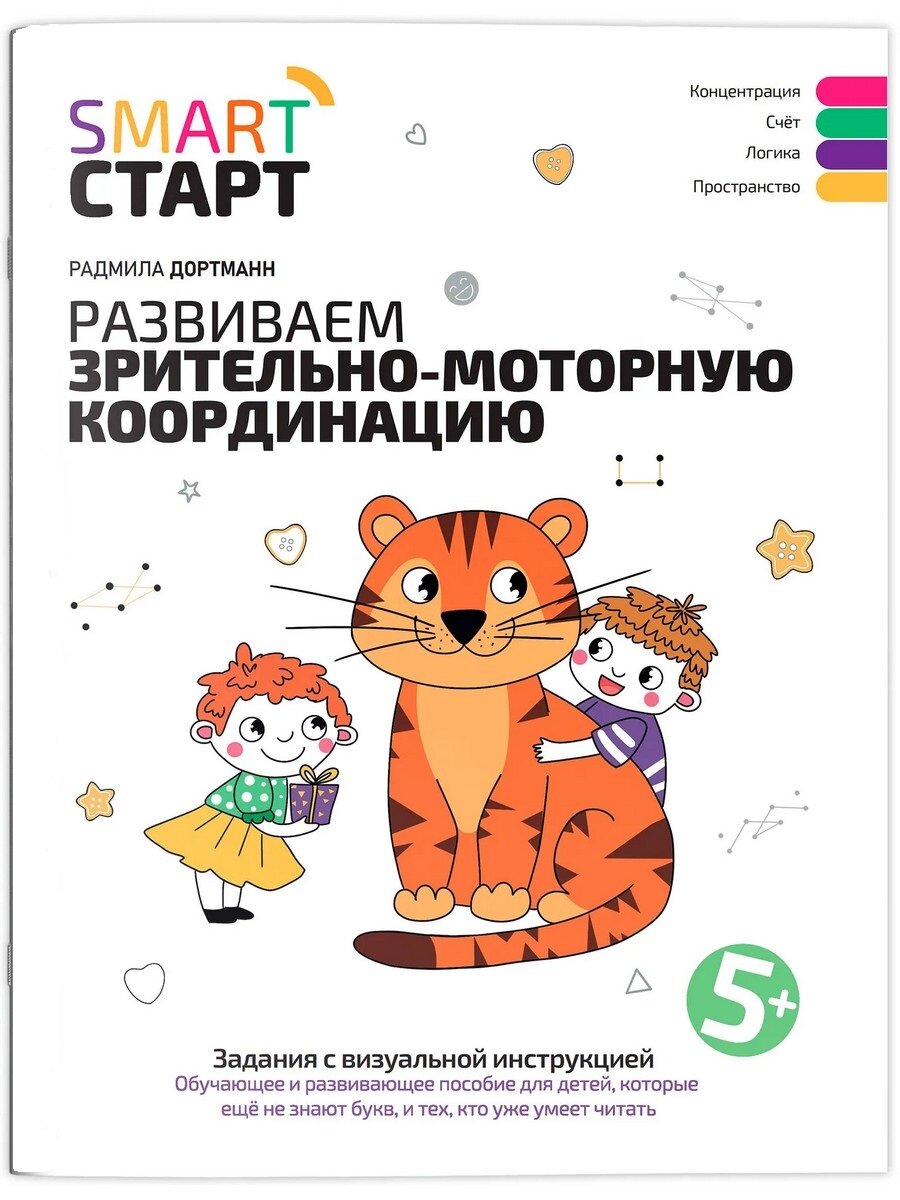 Радмила Дортманн. Развиваем зрительно-моторную координацию. Задания с визуальной инструкцией