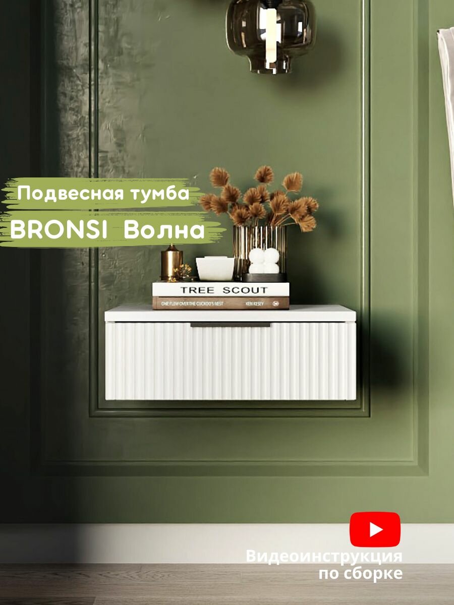 Тумба прикроватная подвесная Bronsi Волна, 1 ящ, 40х35х17.5 см