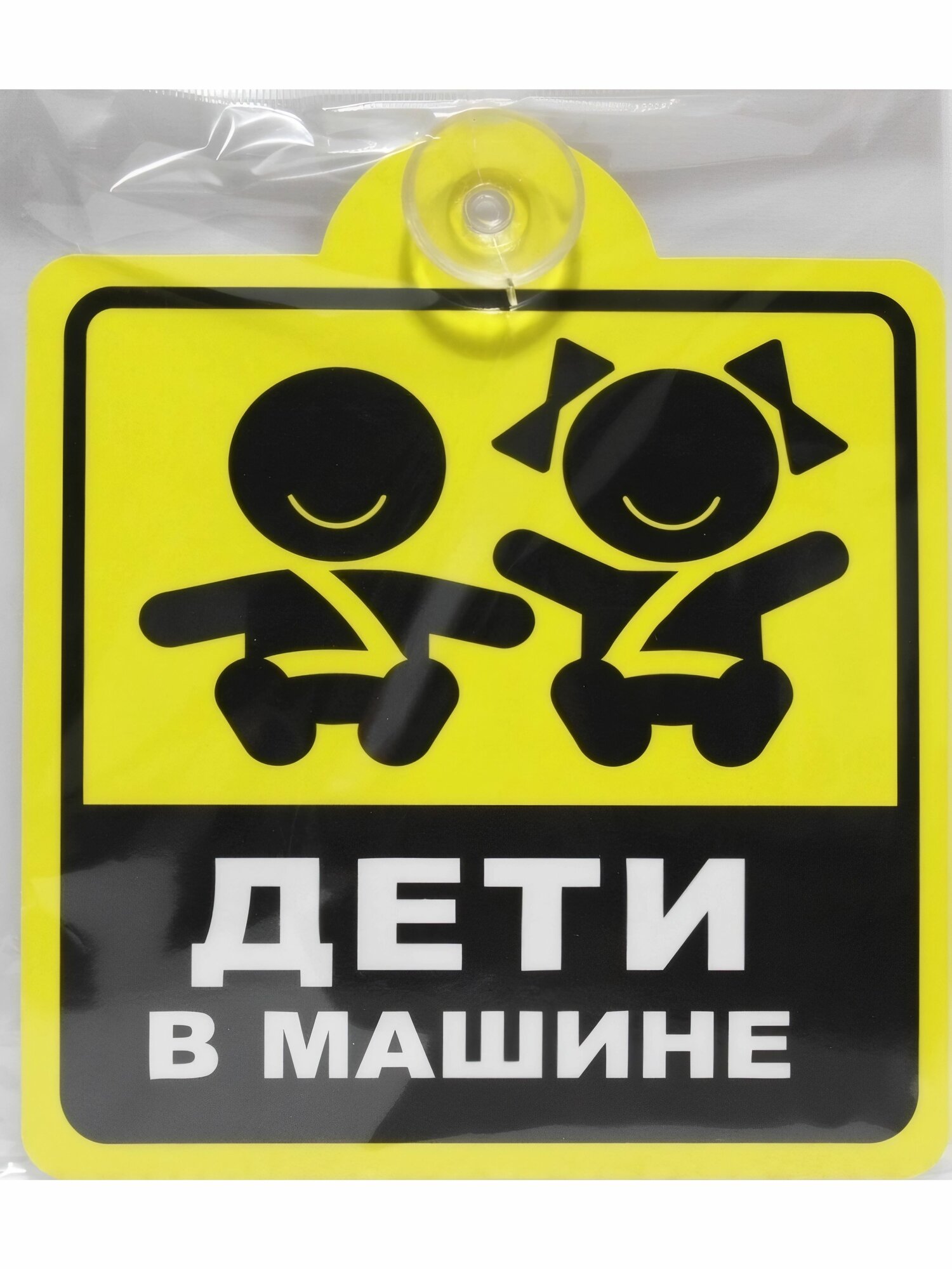 Знак "Дети в машине" на присоске пластик