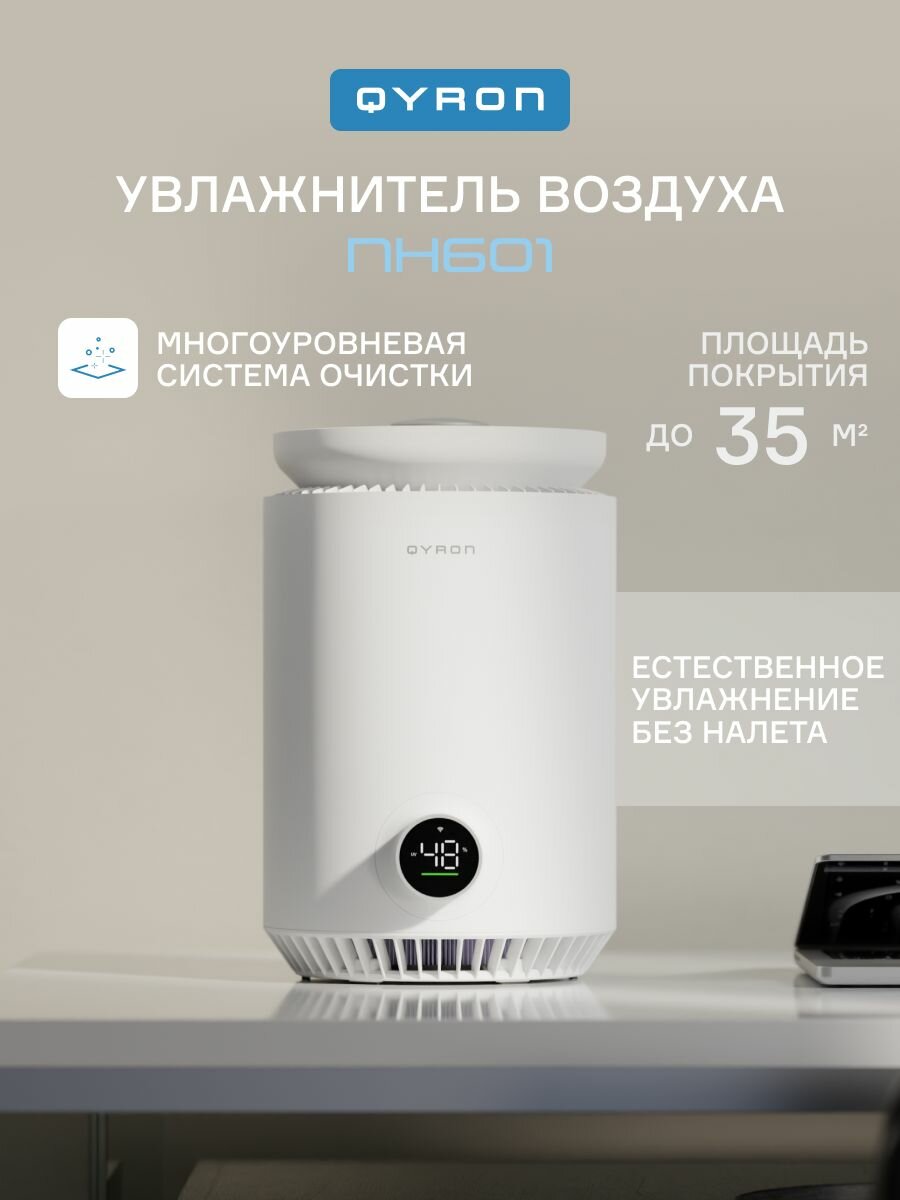 Увлажнитель воздуха QYRON NH601 белый, стерилизация воздуха 35 м2, датчики влажности и температуры, 3 л