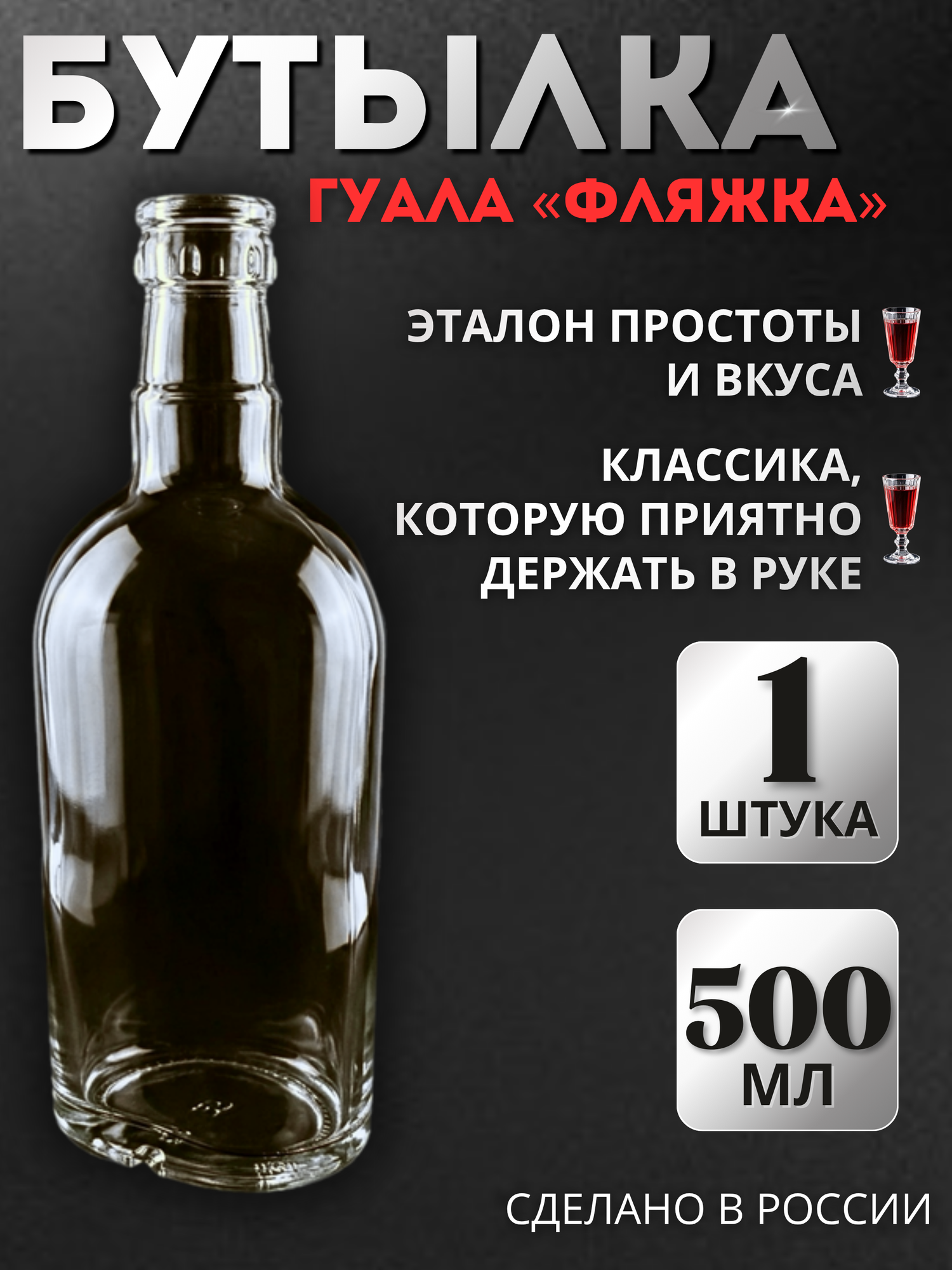 Бутылка гуала "Фляжка", для алкогольных напитков, стекло, 500 мл - 1 шт.