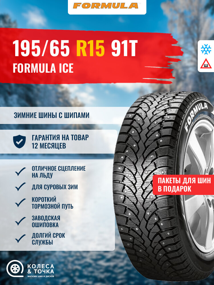 FORMULA ICE 195/65R15 91T (зима / шипы) (327323)