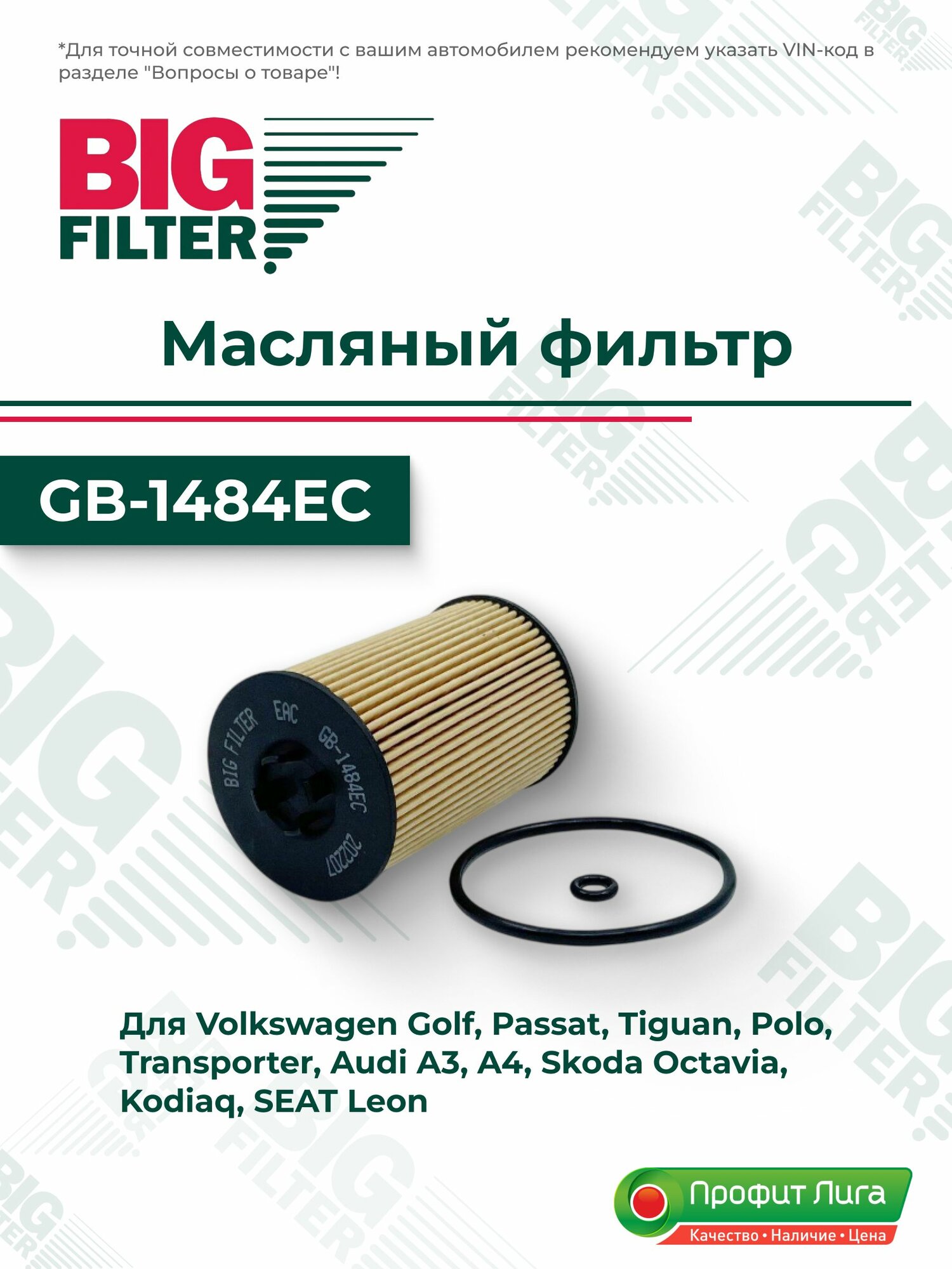 BIG FILTER Фильтр масляный GB-1484EC для VAG (с 2010 г.)