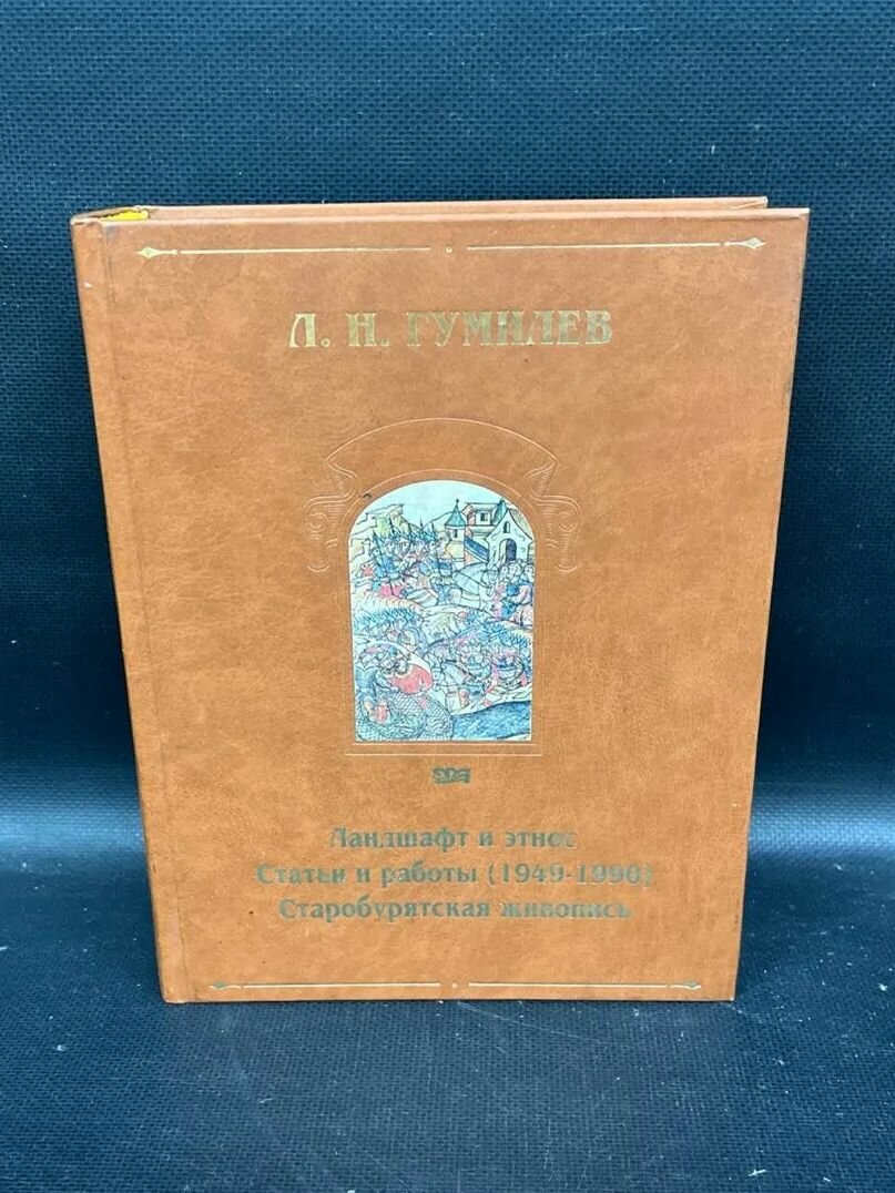 Ландшафт и этнос. Статьи и работы (1949-1990). Старобурятская живопись