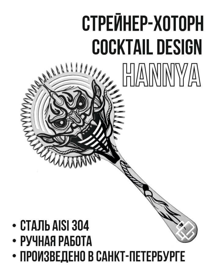 Стрейнер-хоторн Cocktail Design Hannya by Tattoo.Darina