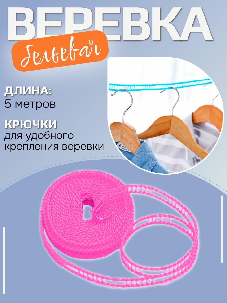 Веревка бельевая / Веревка для сушки белья 5 метров, GN розовая
