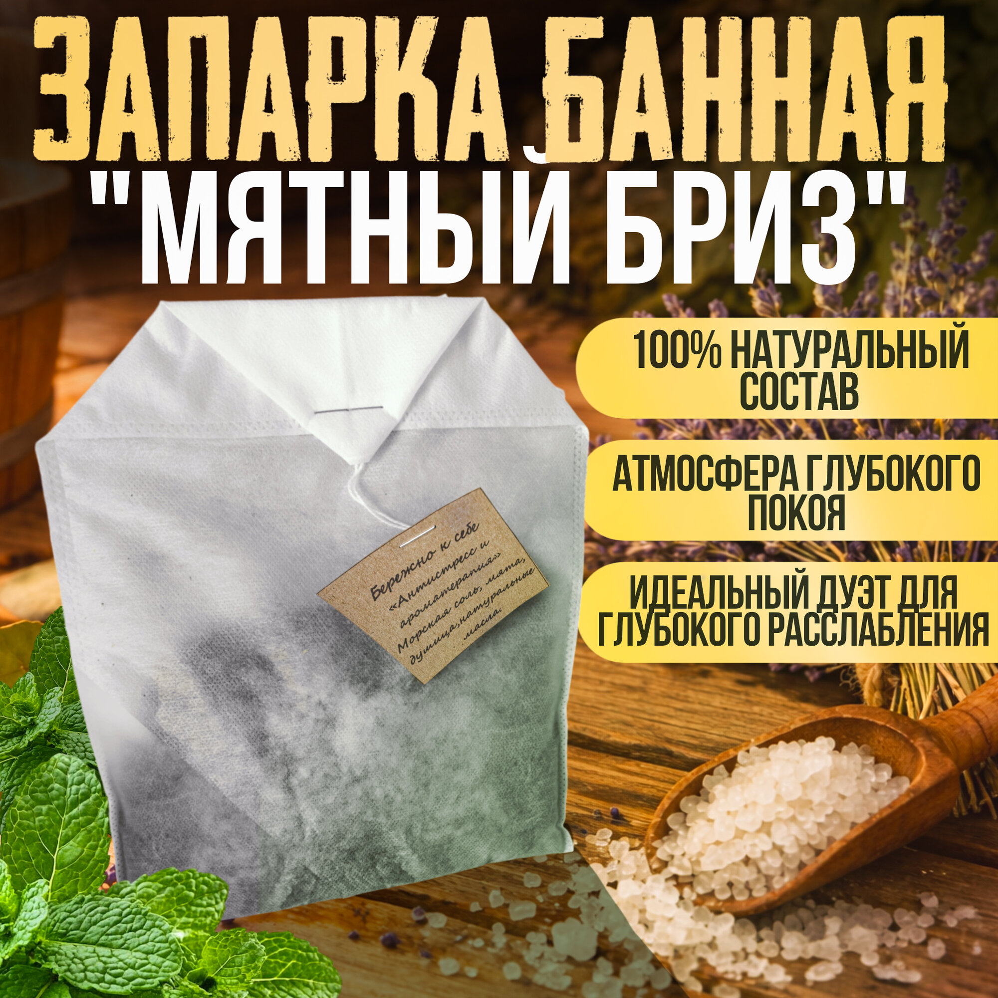 Запарка для бани "Мятный бриз" в фильтр-пакетах, SPA набор для ароматного парения и водных процедур