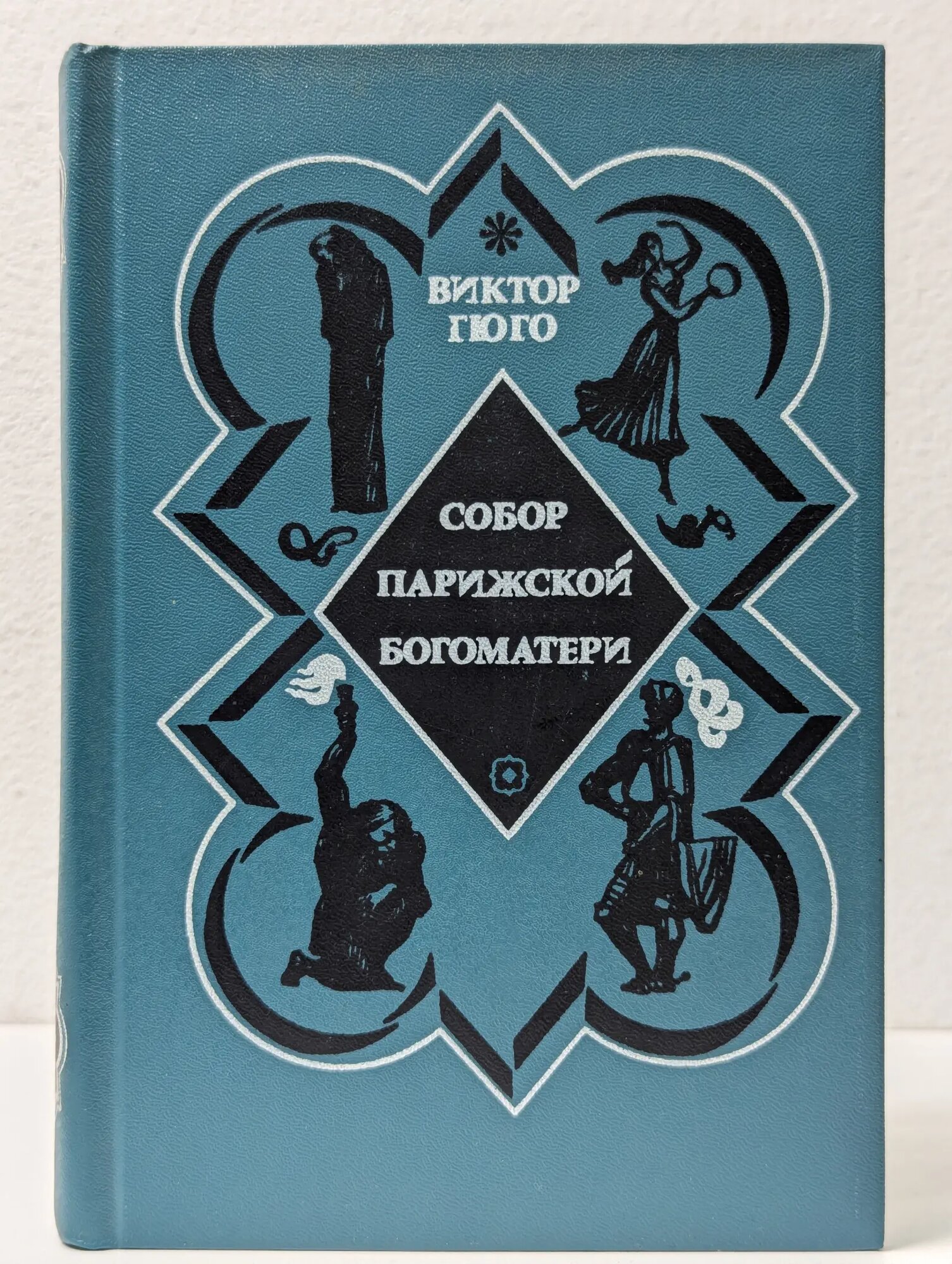 Собор Парижской Богоматери Гюго Виктор 1976