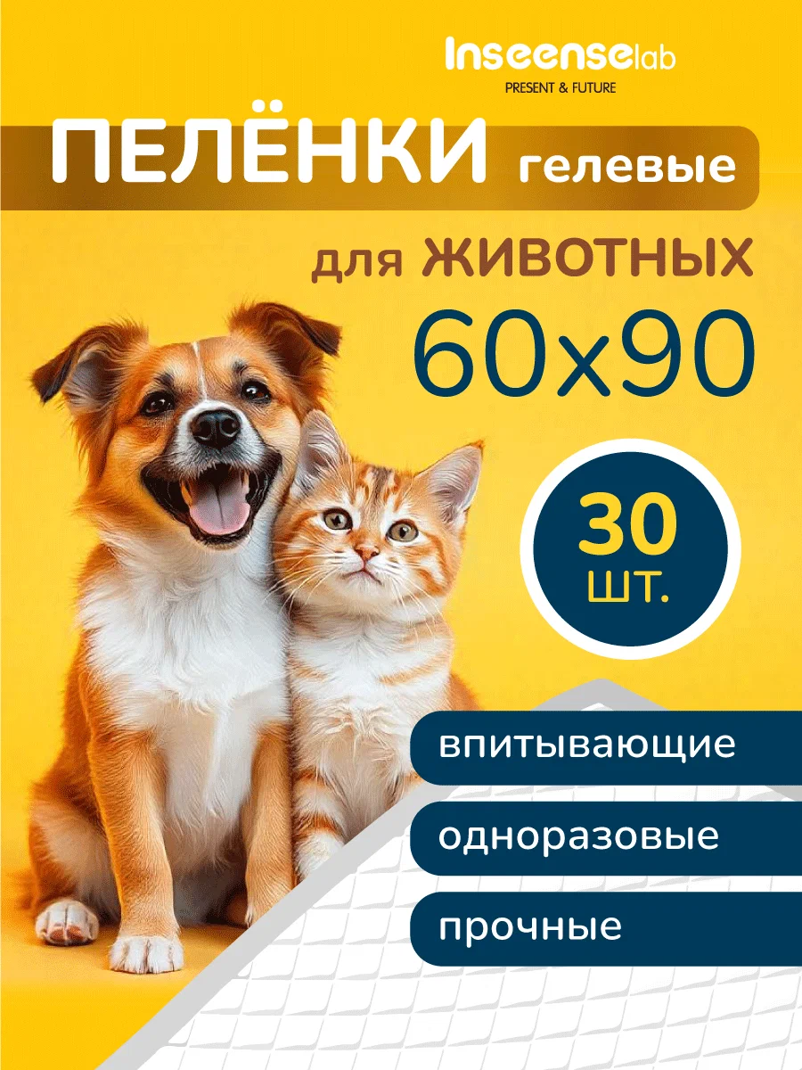 Пеленки для животных 5-слойные, гелевые, впитывающие, одноразовые, 60x90 см, 30 шт.
