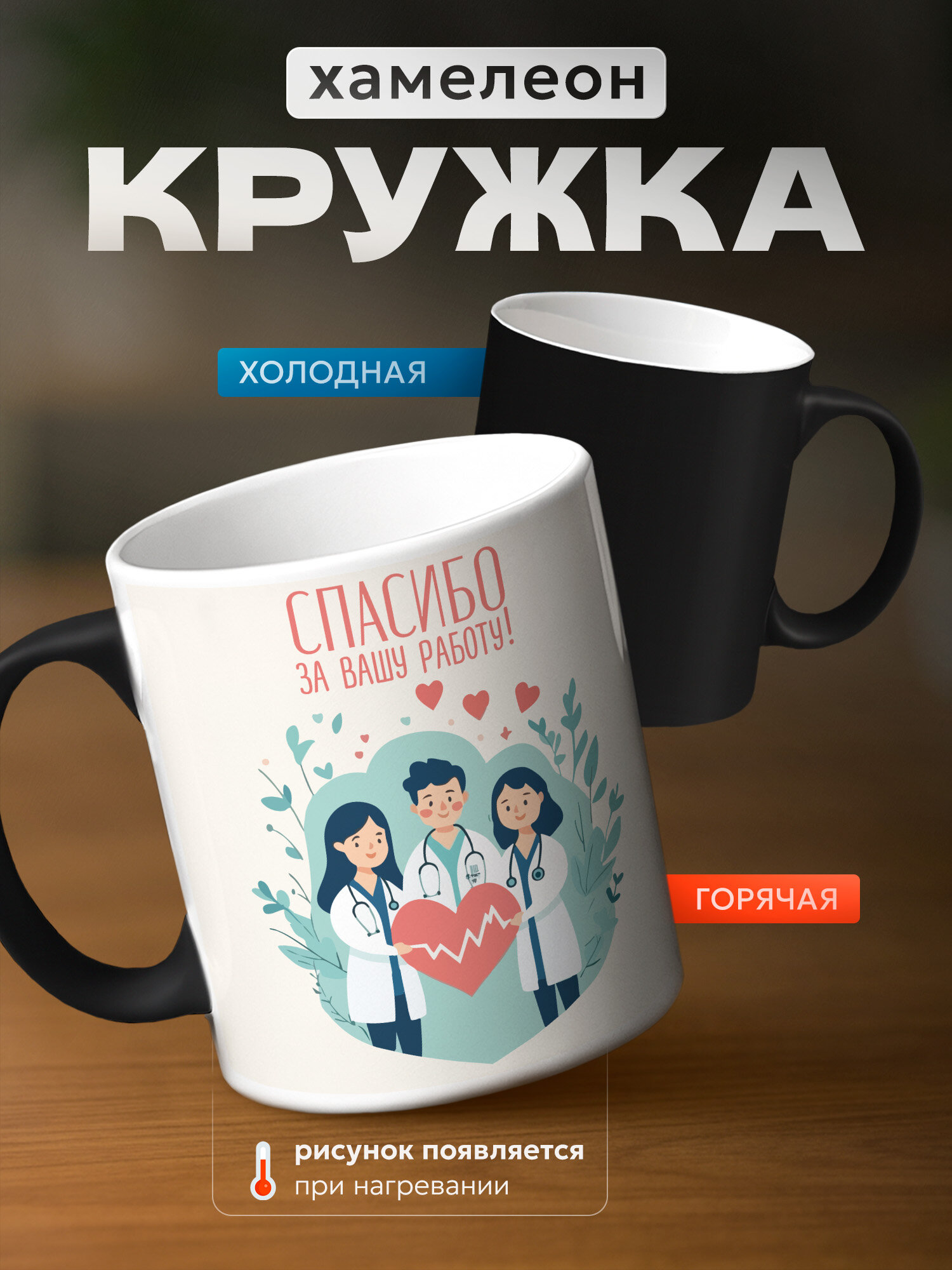 Кружка хамелеон подарок медику врачу