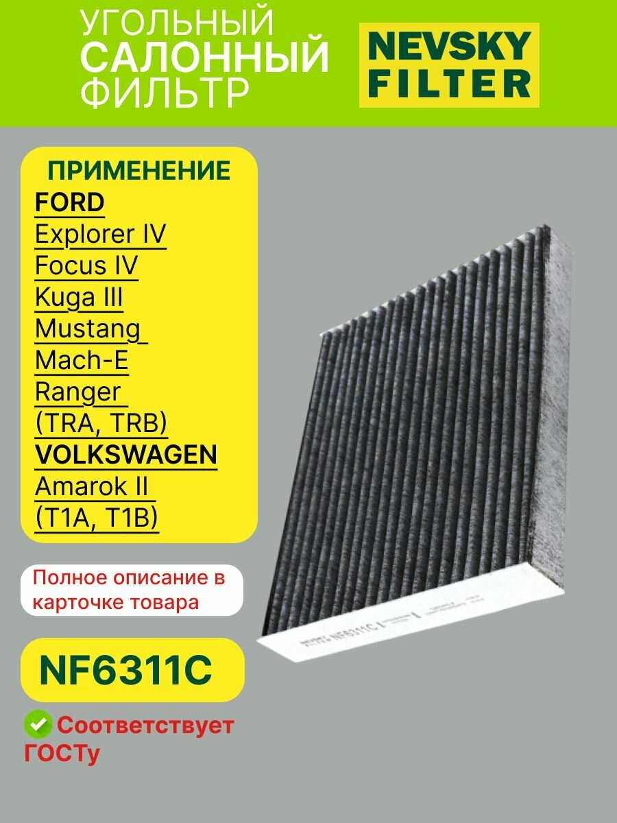 Салонный угольный фильтр NF6311C для Форд Гэлэкси, Мондео, S-MAX / ОЕМ 2197037
