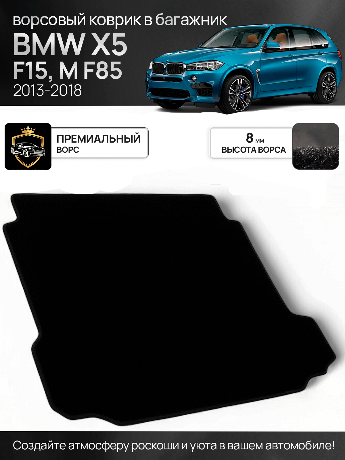 Ворсовый коврик в багажник для BMW X5 F15 2013-2018 (не Гибрид) Левый руль