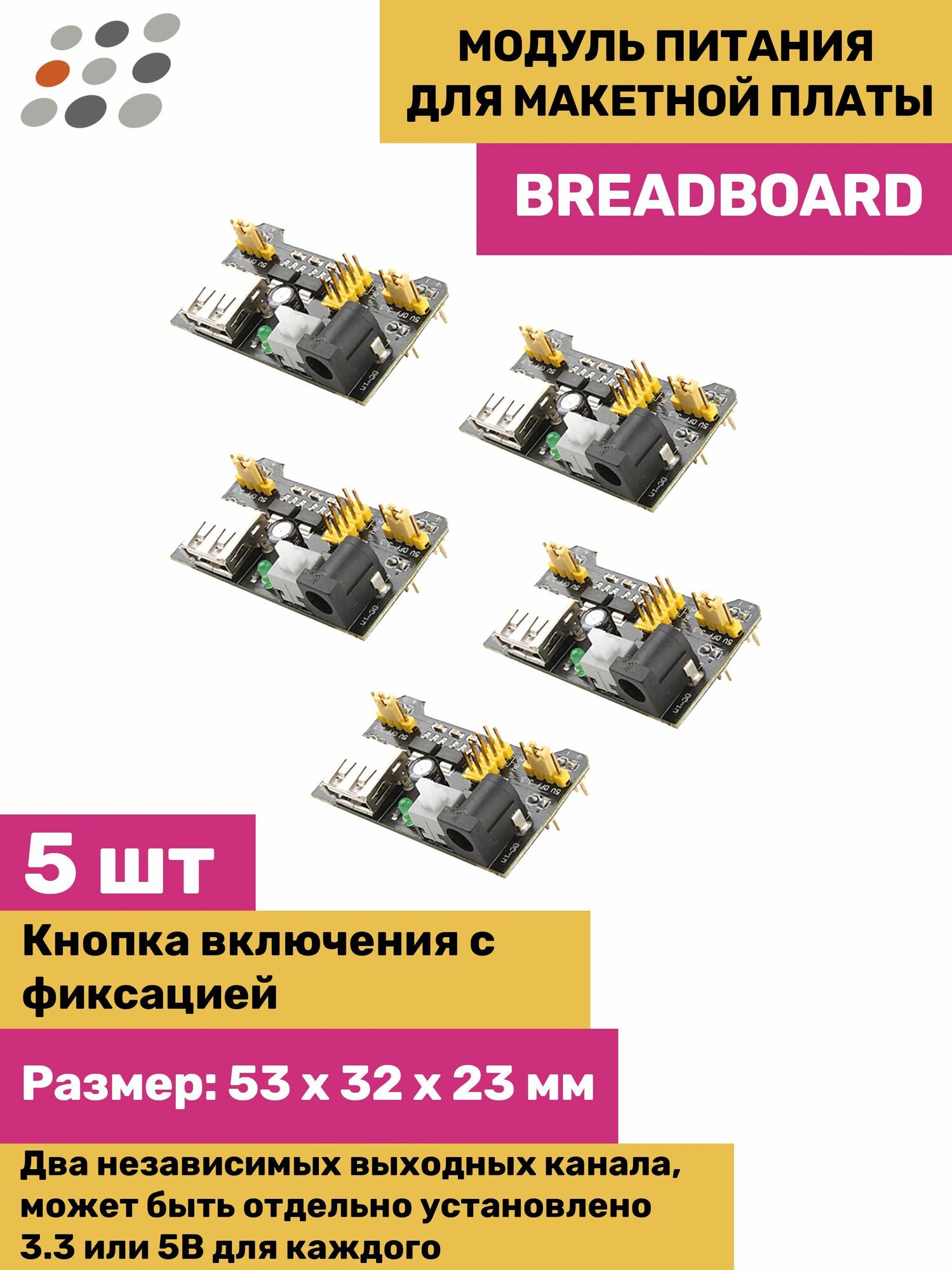 Модуль питания для макетной платы breadboard (5 штук)