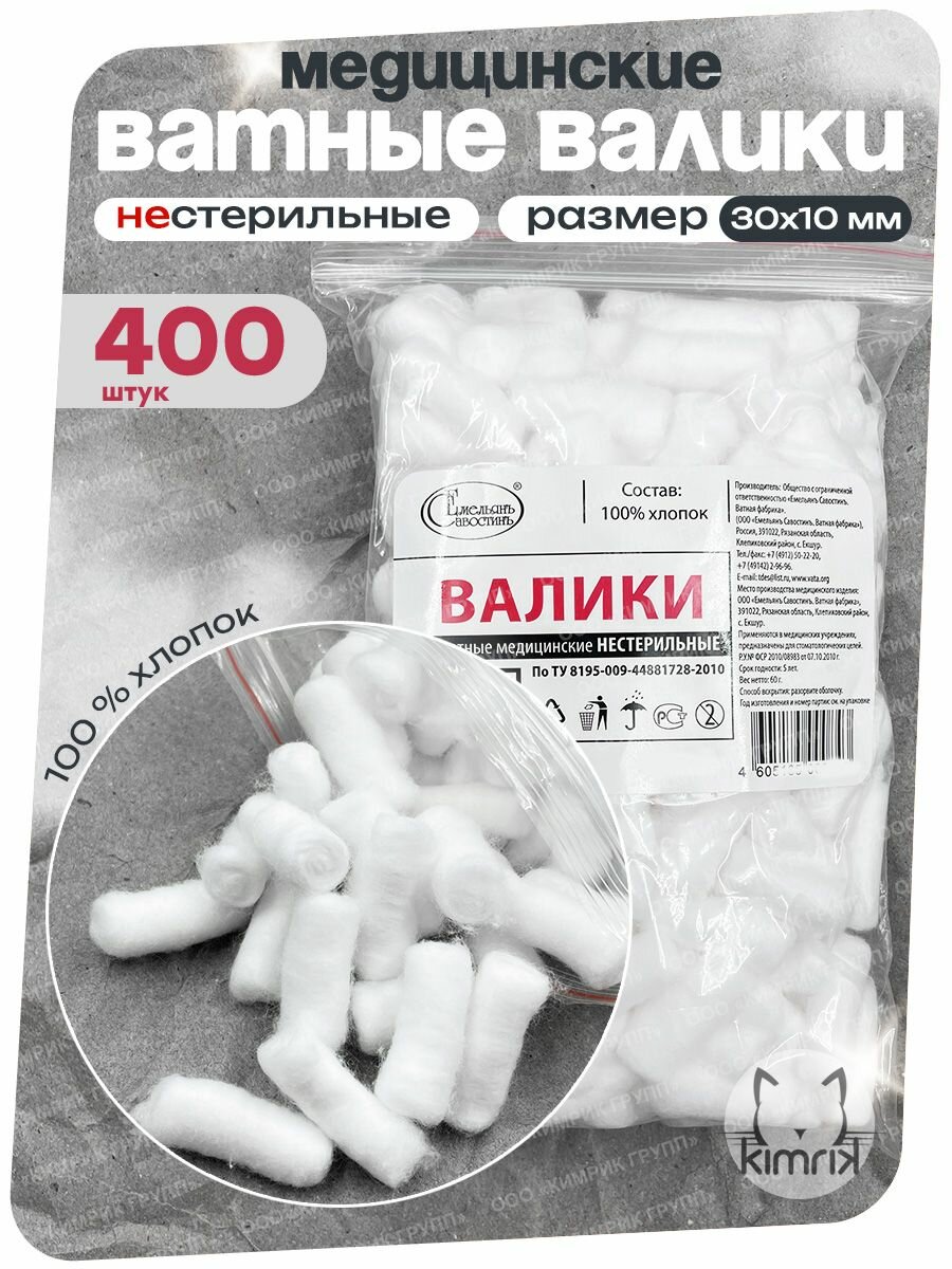Ватные валики стоматологические, тампоны нестерильные, размер 30х10 мм, 200 шт х 2 пачки (400 шт)