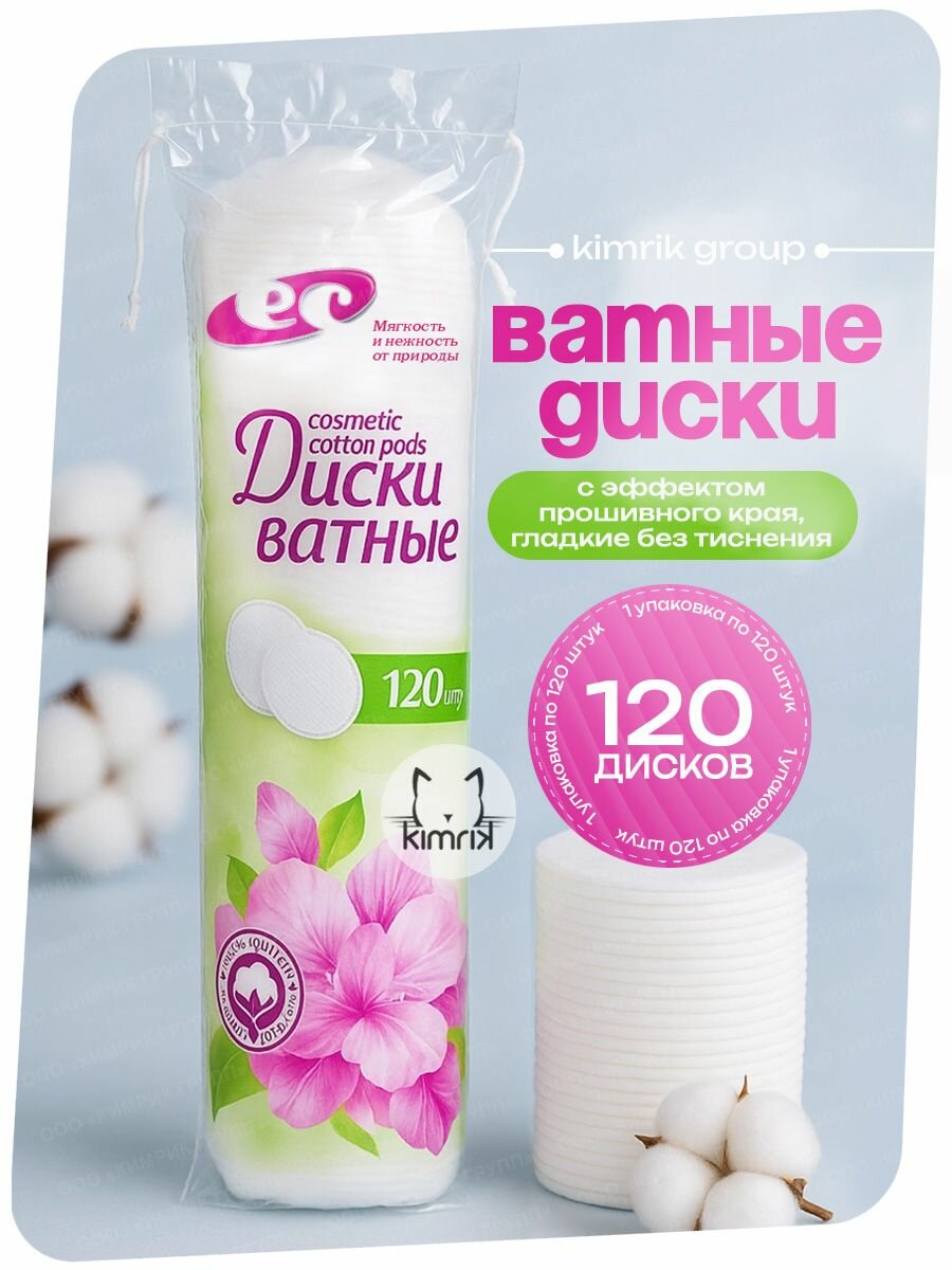 Ватные диски с эффектом прошитого края, 120 шт, гладкие белые без тиснения, Емельянъ Савостинъ
