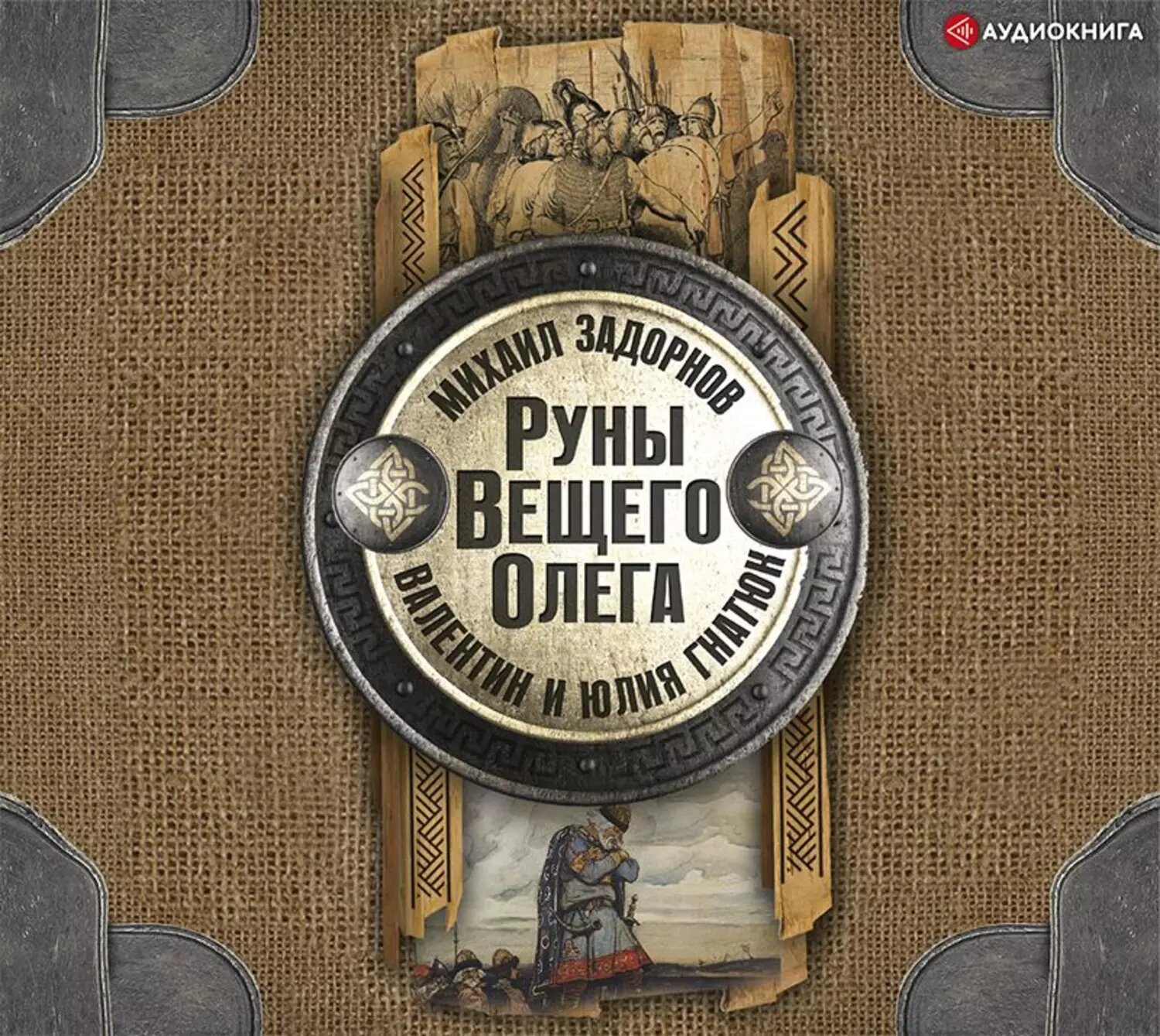 Руны Вещего Олега [Аудиокнига]