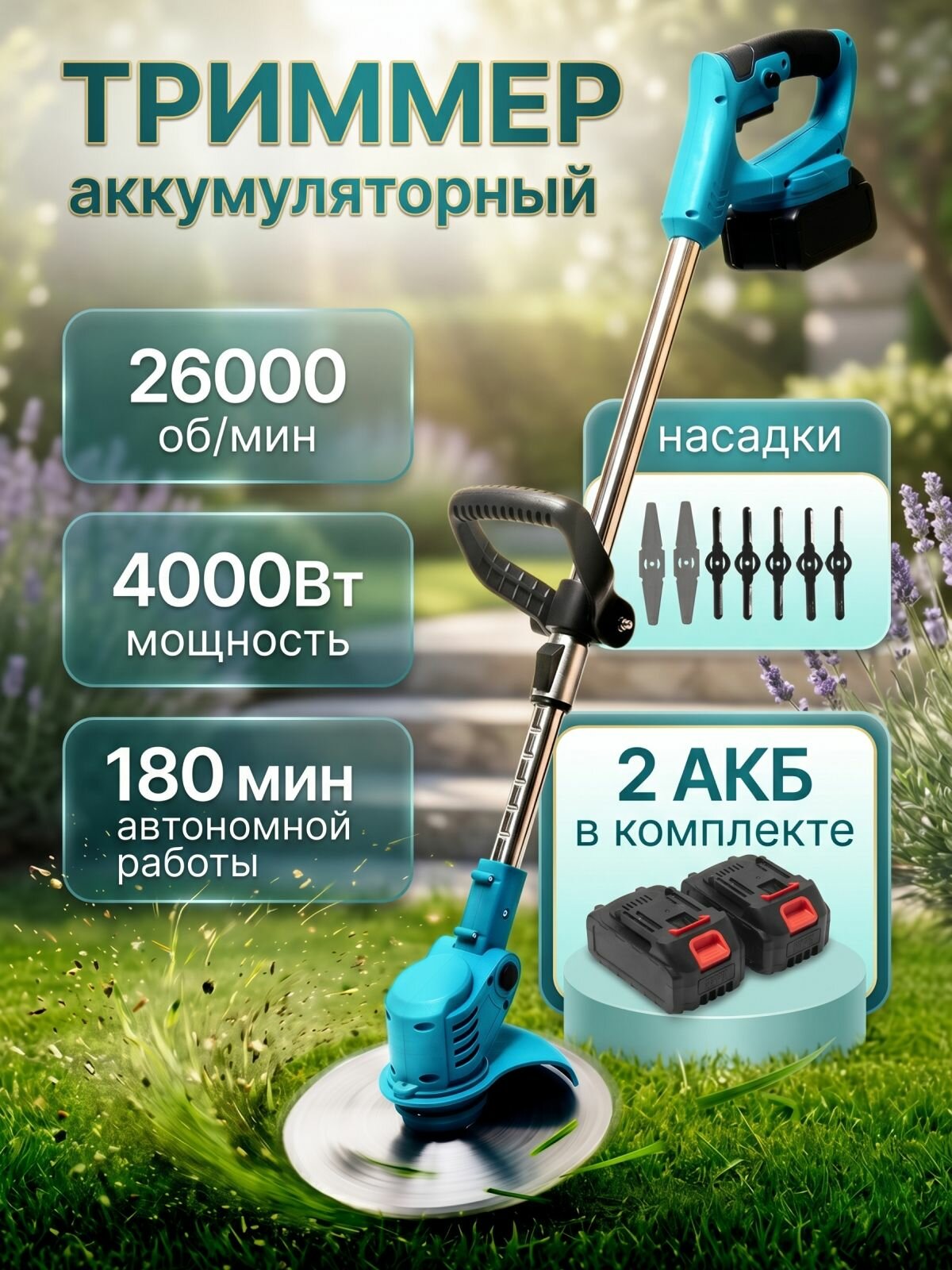 Триммер садовый аккумуляторный мощный 2000 Вт, электрокоса для травы с 2 АКБ и 10 насадками