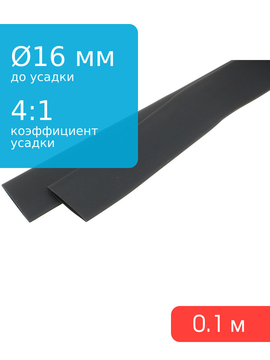 Трубка термоусадочная d16.0мм L100мм черная, клеевая 4:1, 10см