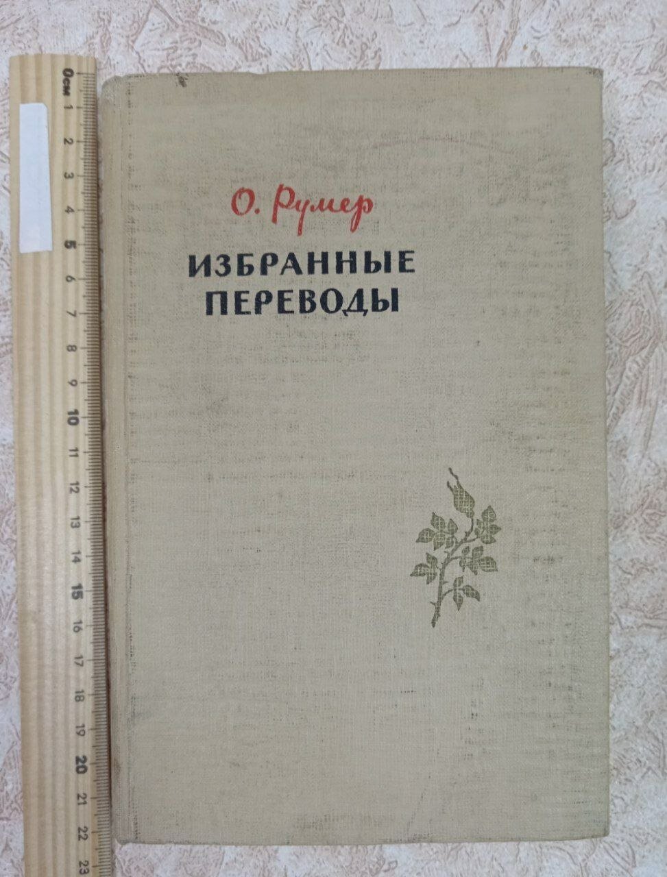 О. Румер. Избранные переводы Румер Осип Борисович