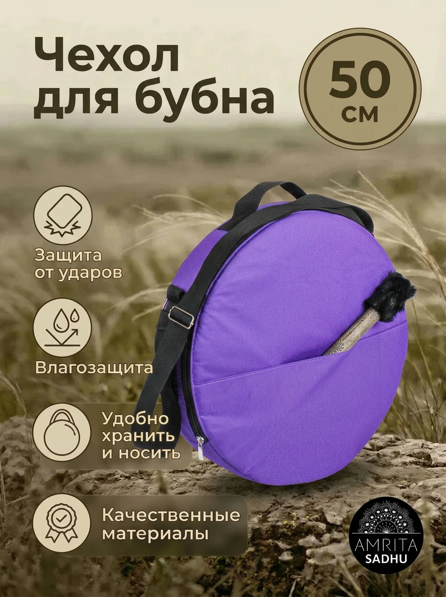Чехол Amrita Sadhu "Коло", для бубна, 50см, Оксфорд, сиреневый