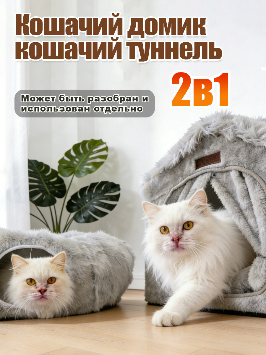 Лежанка для кошек, домик для кошки, тоннель для кошек игровой, Новый дизайн, 2 в 1, 120X100X47CM, серый