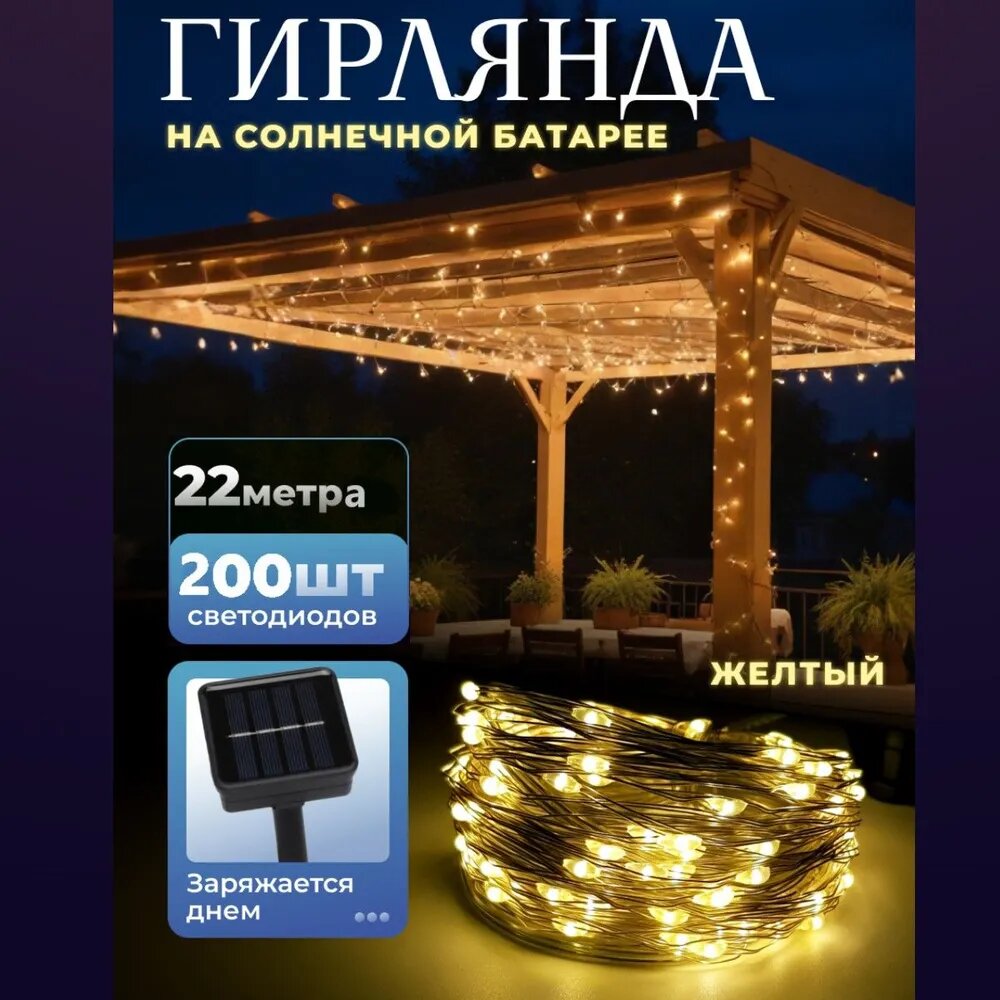 Электрогирлянда уличная Роса Светодиодная 200 ламп, 20 м, питание Солнечная батарея, 1 шт