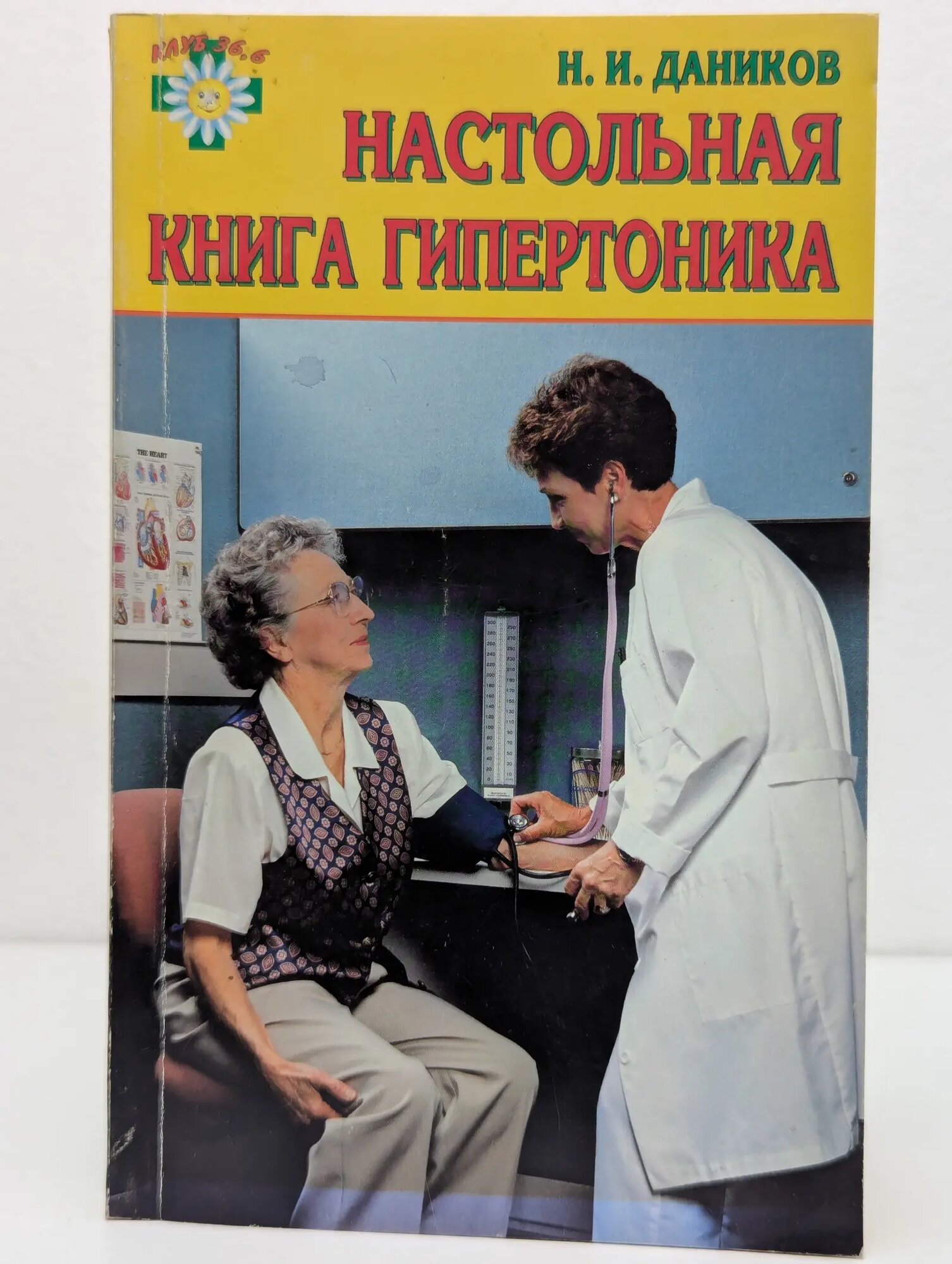 Настольная книга гипертоника Даников Николай Илларионовиче1 2008