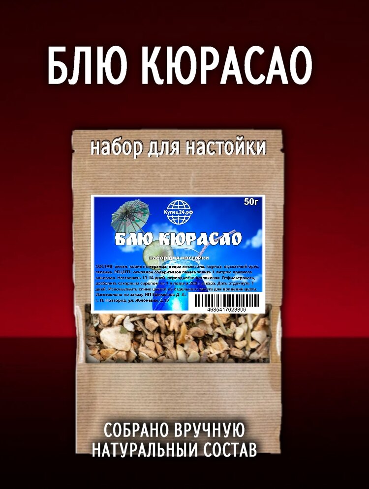 Набор для настойки Купец24 "Блю Кюрасао", на самогоне/водке/спирте, натуральный продукт